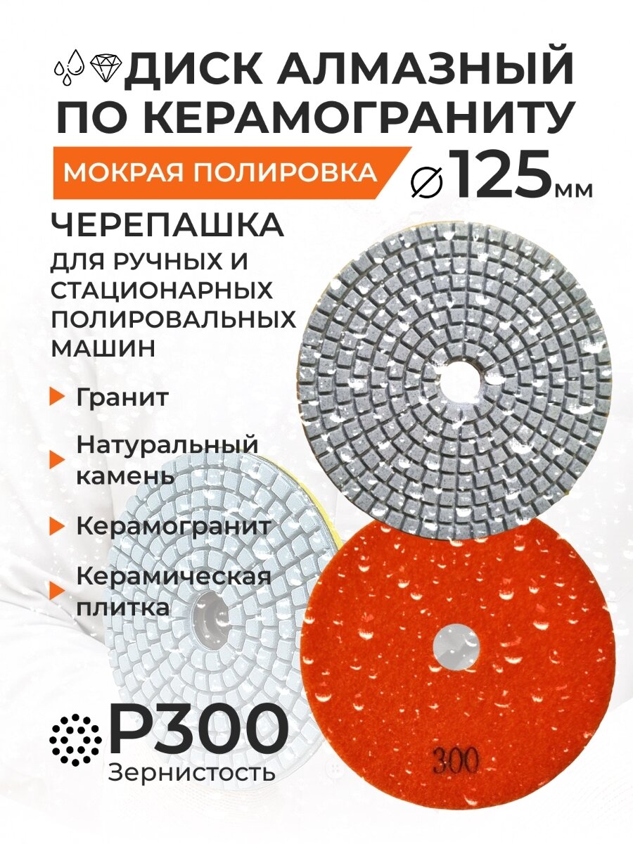 Диск для мокрой полировки "Черепашка" Р300, диам. 125 мм