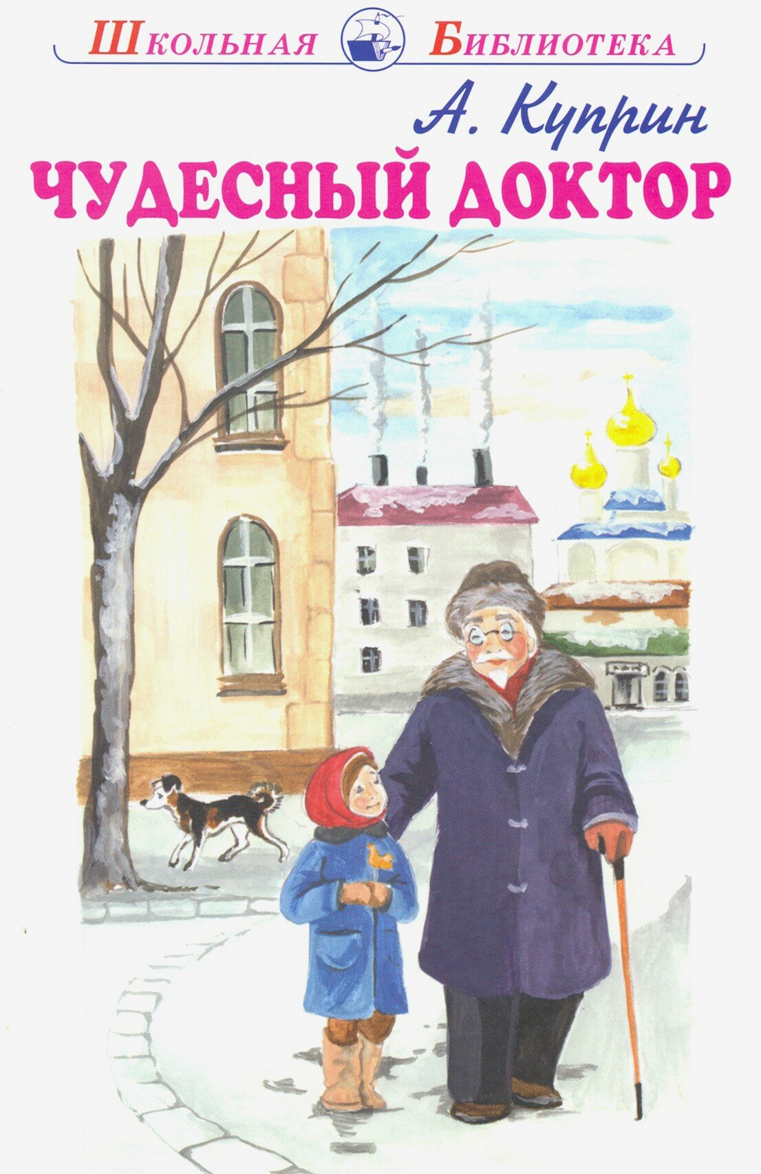 Чудесный доктор