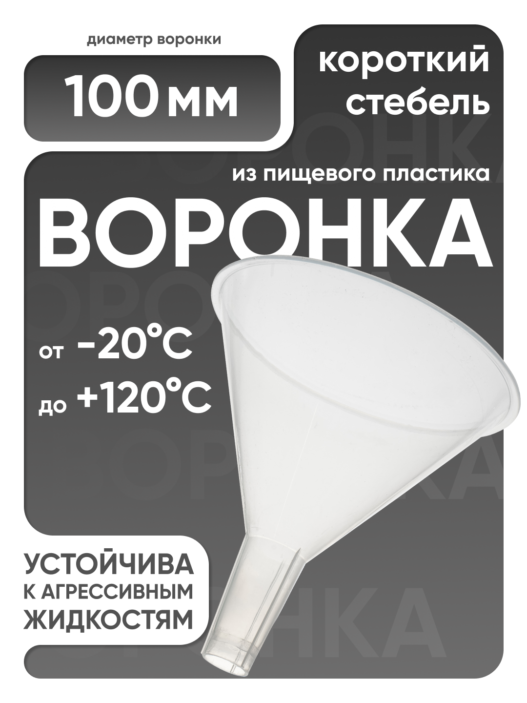 Воронка пластиковая 100 мм, короткий стебель, воронка порошковая, п/п