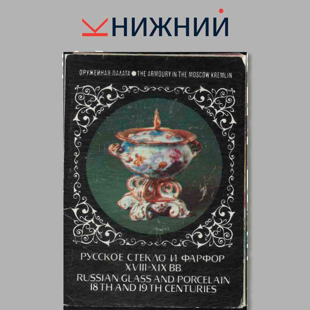 Набор открыток. Русское стекло и фарфор XVII-XIX вв.