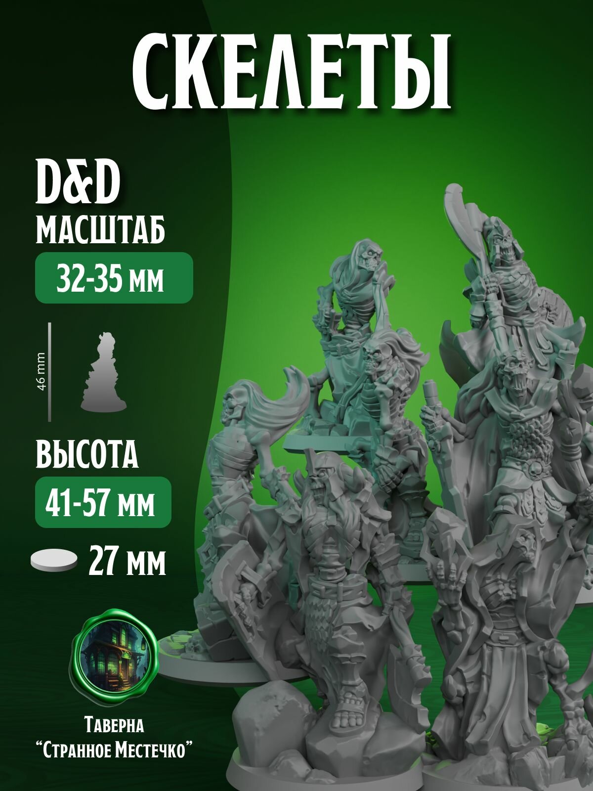 Миниатюры Скелеты Совместимы с НРИ и ДнД Набор 7 шт. Масштаб 32-35 мм