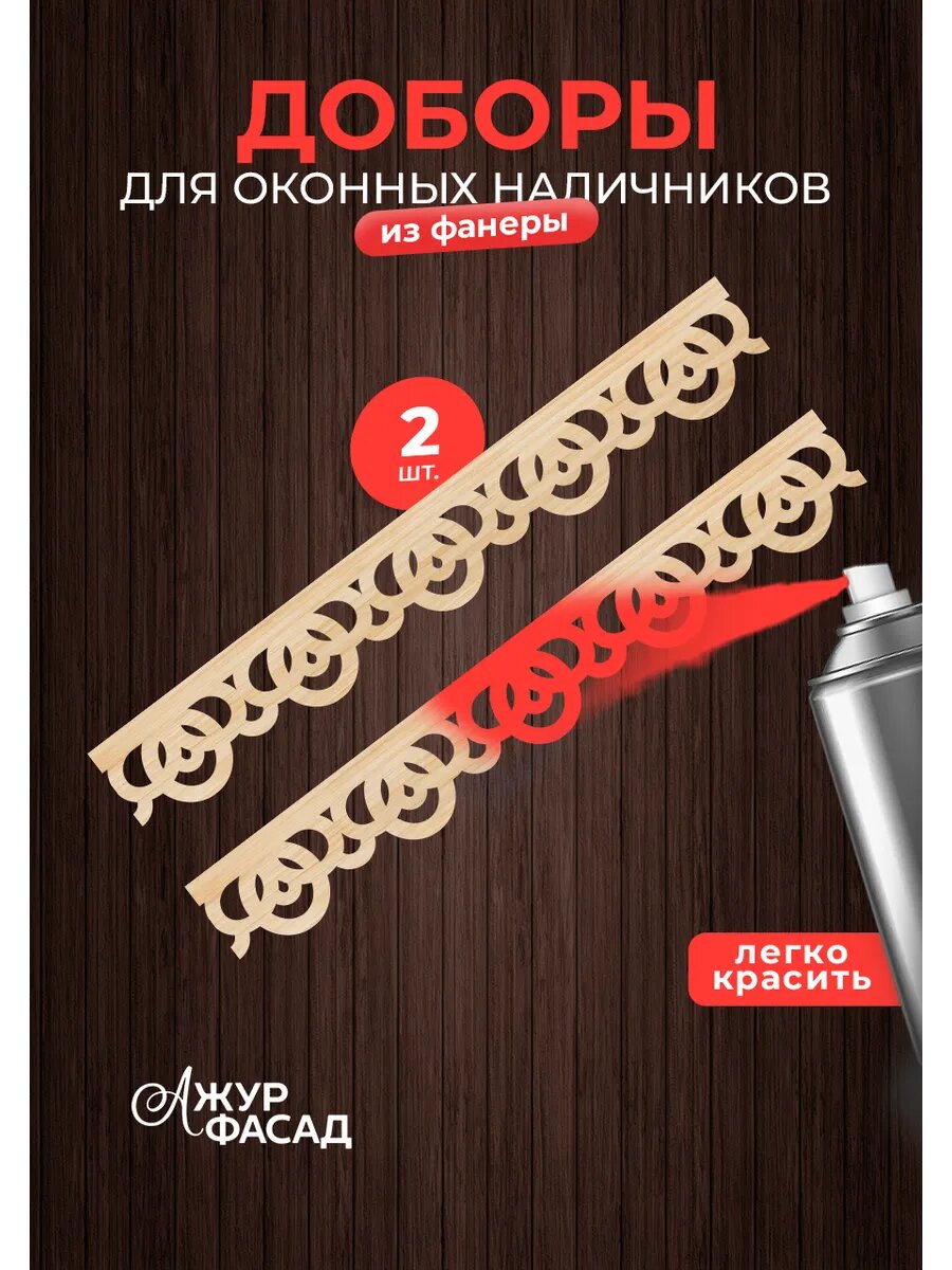 Наличники дополнительные детали добор фанера