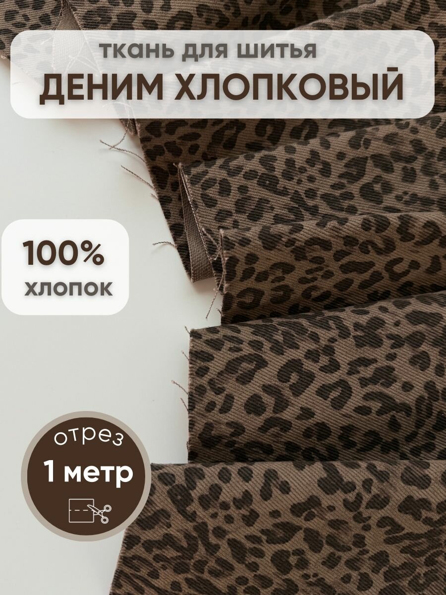 Натуральная ткань для шитья одежды и рукоделия деним хлопок отрез 1 метр цвет леопард