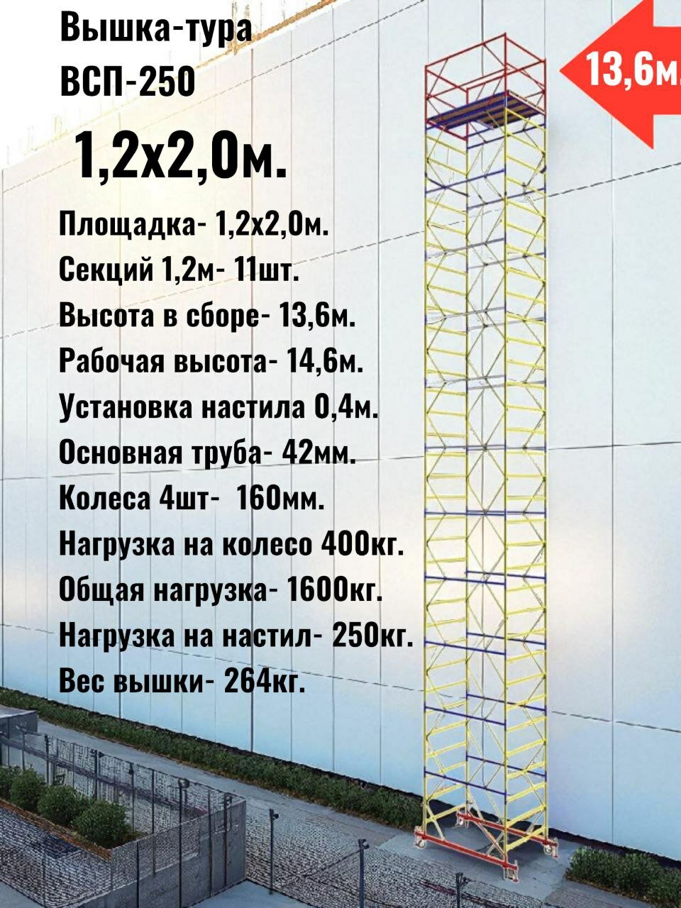 Вышка-тура h13,6/14,6m. (1,2х2,0) Профессиональные строительные леса разборные, передвижные на колесах. Мобильная вышка.