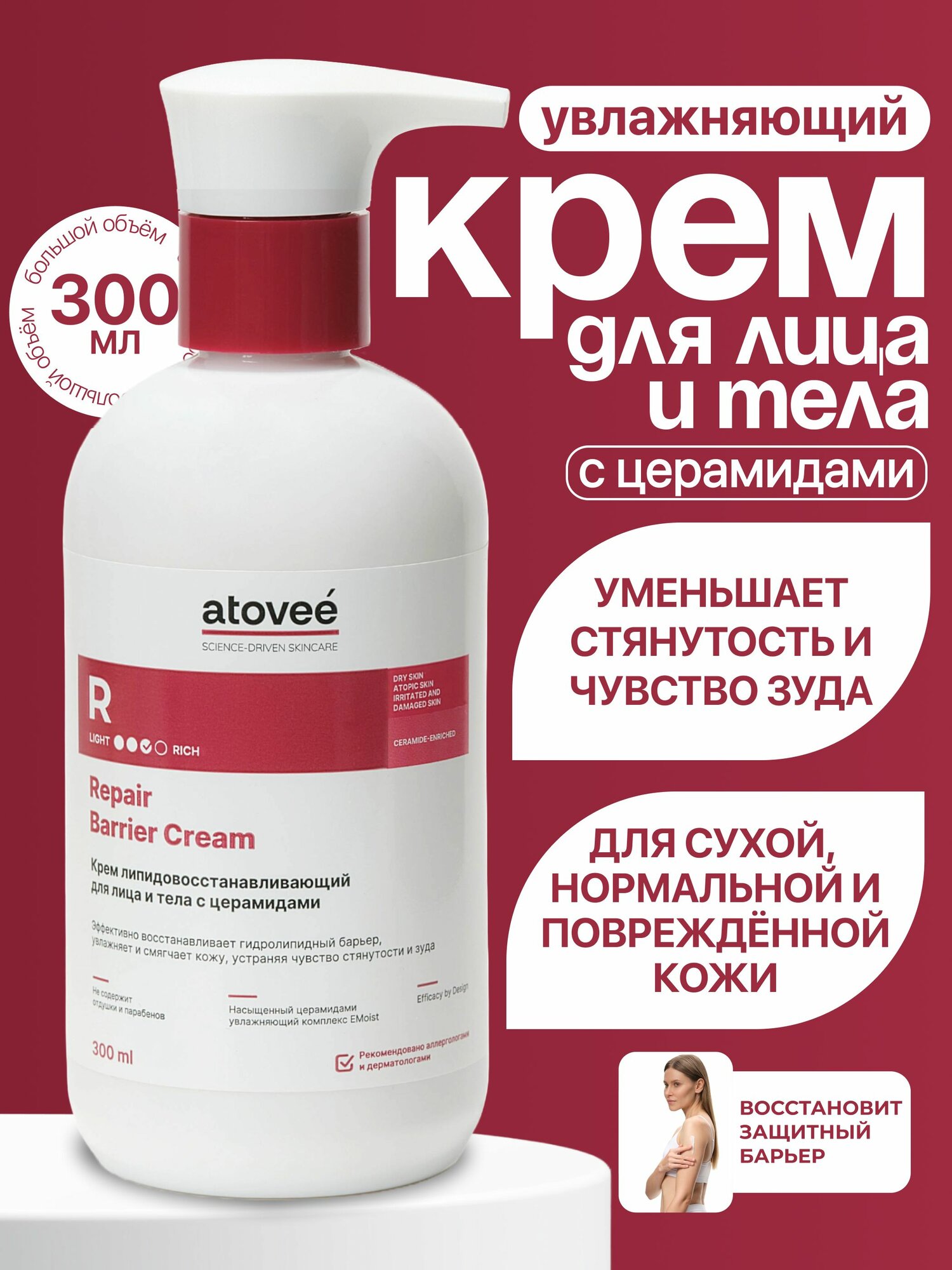 Крем липидовосполняющий и увлажняющий с церамидами Atovee для сухой и чувствительной кожи, для детей и взрослых, Эмолент атопик при дерматите для лица и тела