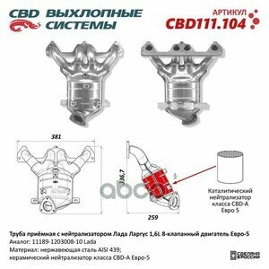 Труба приёмная с нейтрализатором лада ларгус 1,6l 8 кл. e5 CBD арт. CBD111.104