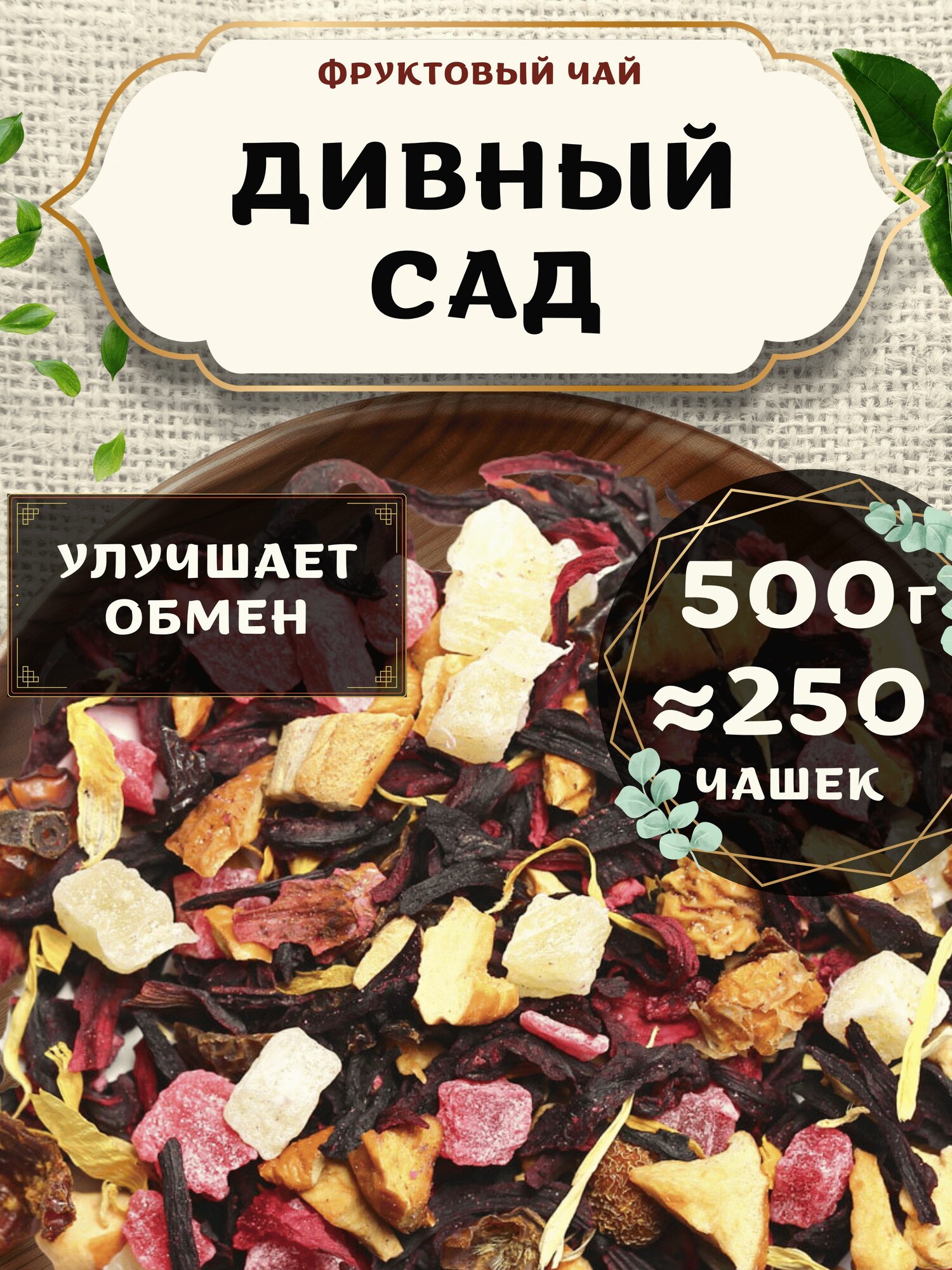 Фруктовый чай с малиной и яблоком Дивный сад от Пекинский чай 500 г