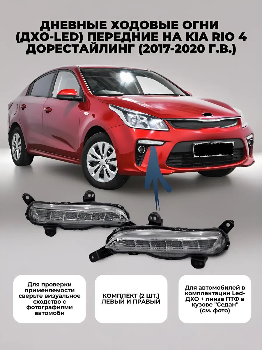 Дневные ходовые огни диодные на Kia Rio 4 (2017-2020 г. в. )
