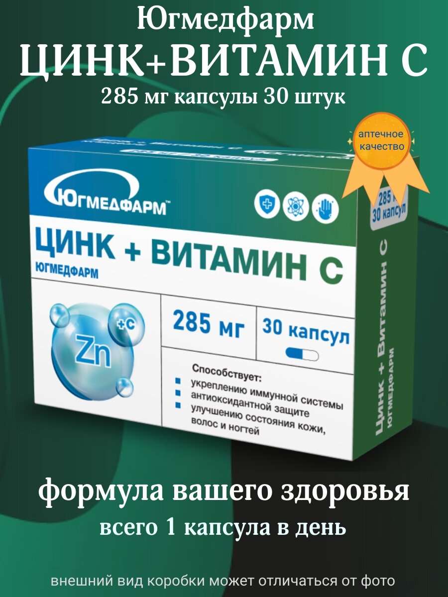 Цинк и витамин С от Югмедфарм, для иммунитета, для взрослых, 30 капсул