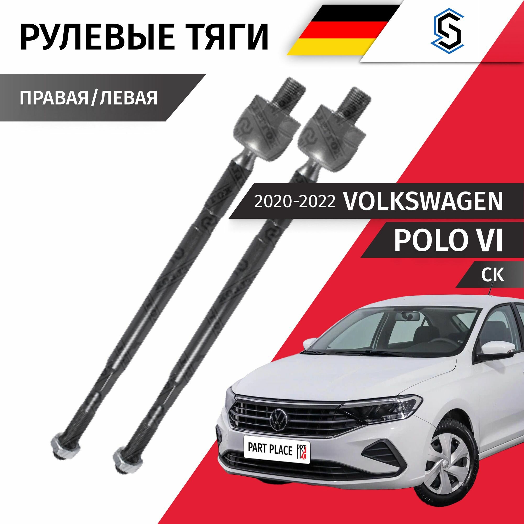 Тяги рулевые левая и правая Volkswagen Polo (6) CK 2020 - 2022, Комплект 2 шт STELLOX