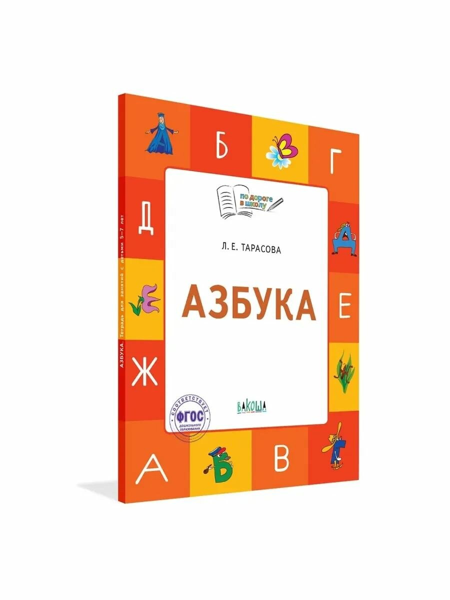 По дороге в школу. Азбука: тетрадь д/занятий с детьми 5-7лет