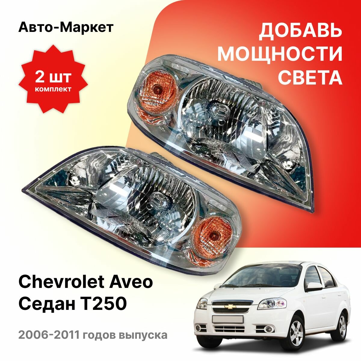 Фары на Шевроле Авео Т250 седан Комплект (левая и правая) 2006-2011. Под механический корректор. Фары Шевроле Авео т250 CHEVROLET AVEO SEDAN T 250
