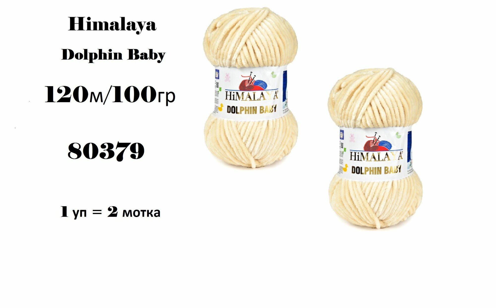 Пряжа HIMALAYA DOLPHIN BABY / Гималая Долфин Бэби, 120 м / 100 гр, цвет крем-брюле 80379, 1 уп 2 мотка