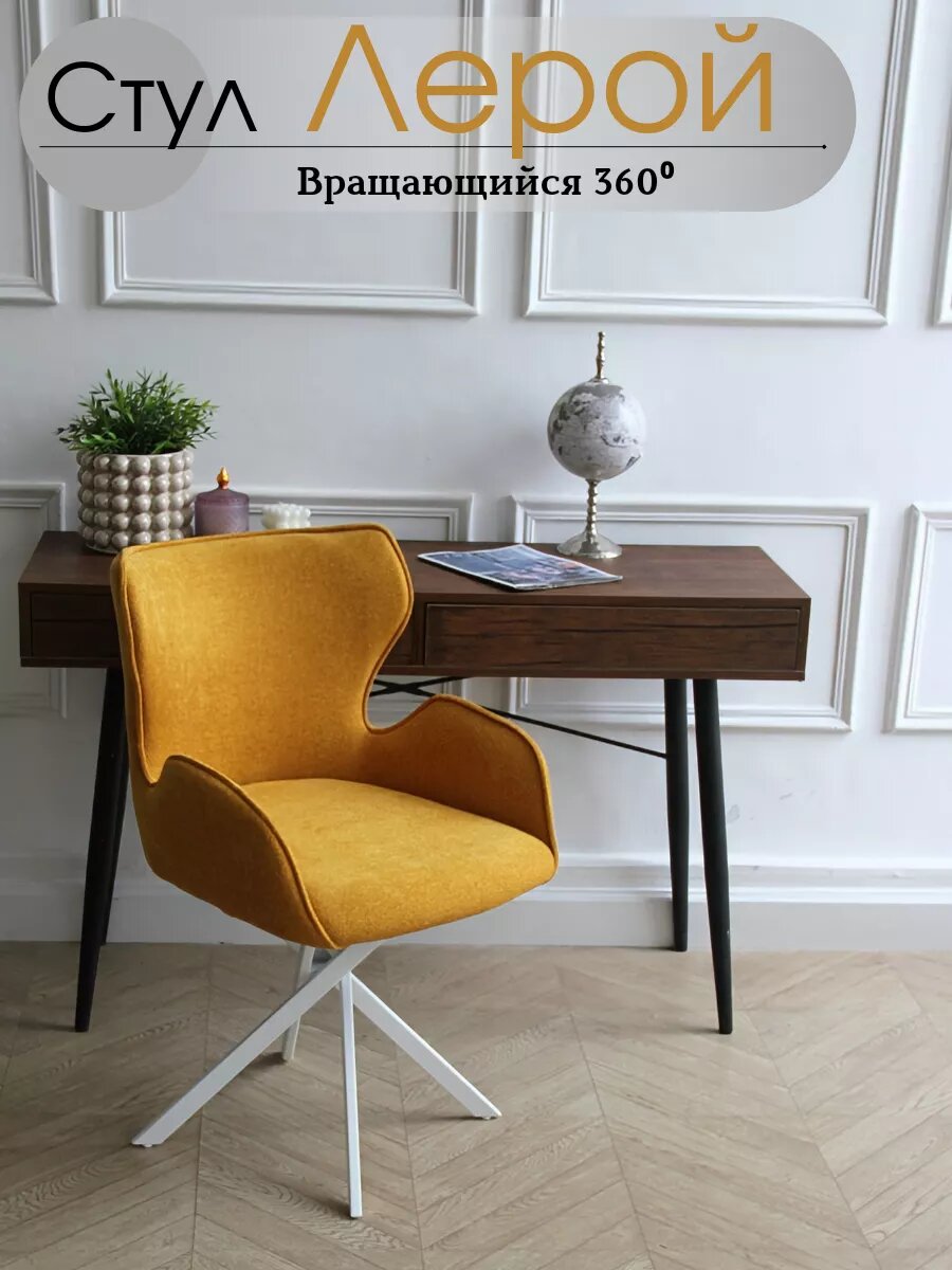 Стул компьютерный LEROY/лерой поворотный на 360 градусов, вращающееся желтое, горчичное / белые ножки кресло из букле