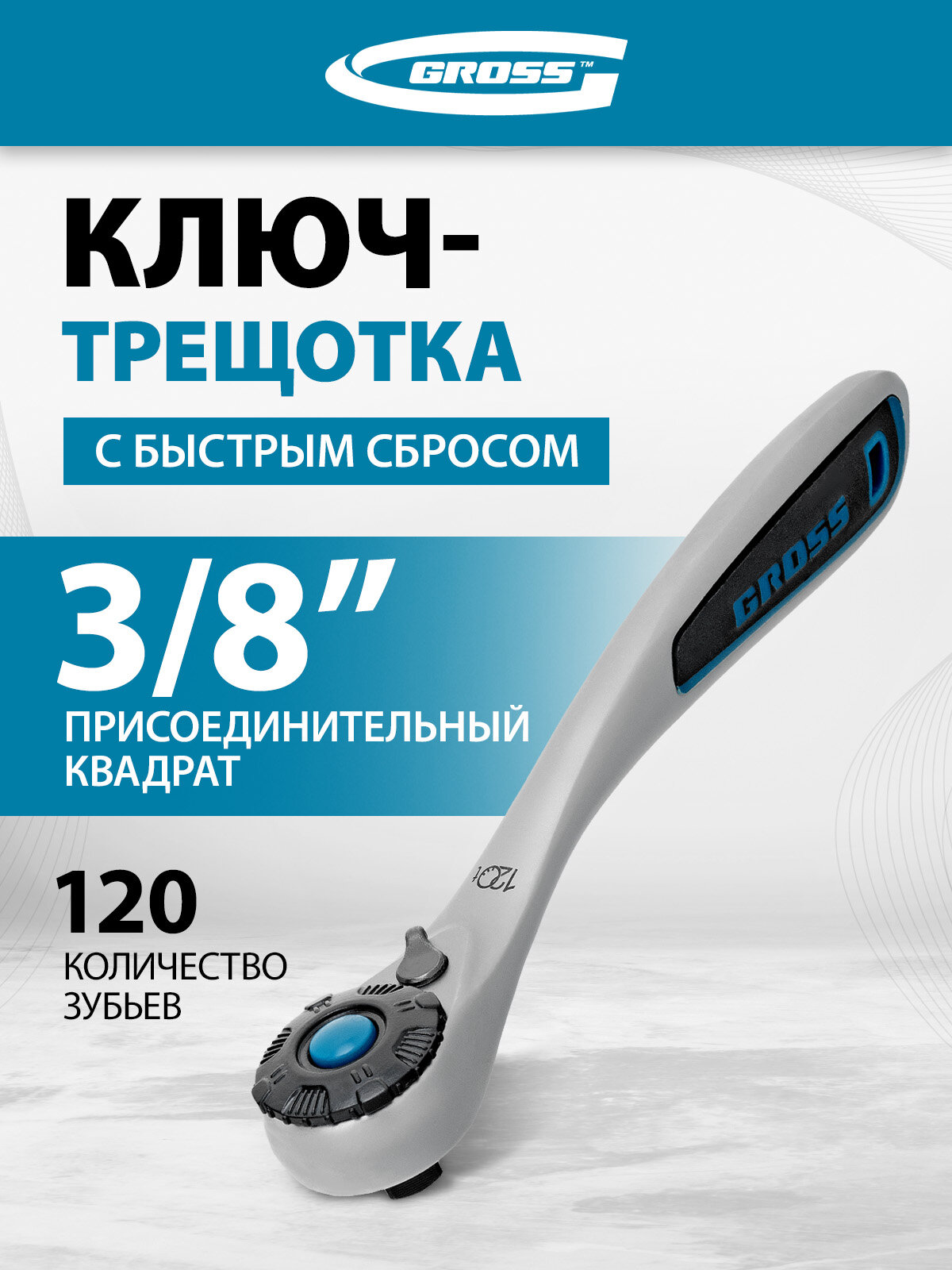 Ключ трещоточный Gross 3/8", CrV, 120 зубьев, с быстрым сбросом, цельнометаллический, хром 14136