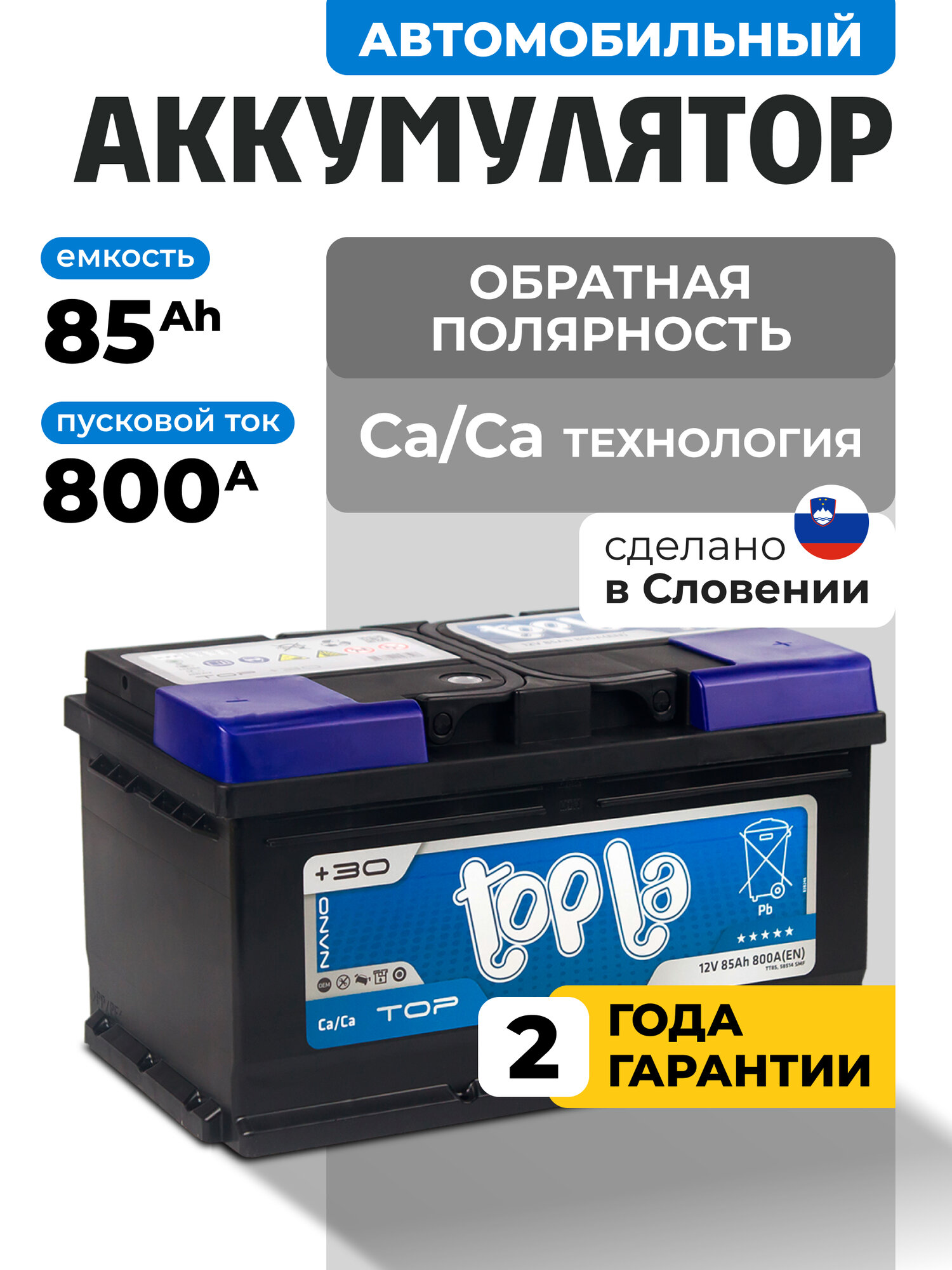 Аккумулятор автомобильный 85 Ач обратная полярность 800 А