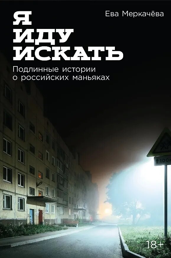 Книга Альпина Паблишер Я иду искать. Подлинные истории о российских маньяках. 2025 год, Е. М. Меркачева
