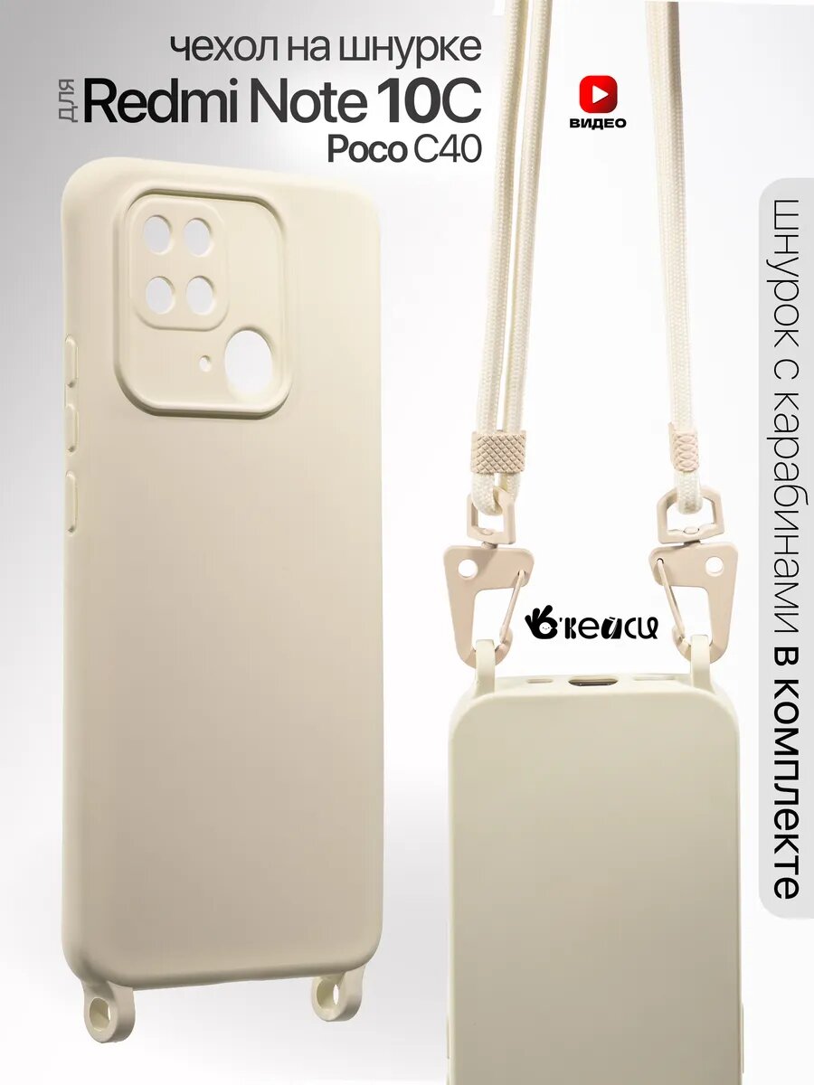 Чехол О'кейси, для Xiaomi Redmi 10C/Poco C40, бежевый, с ремешком