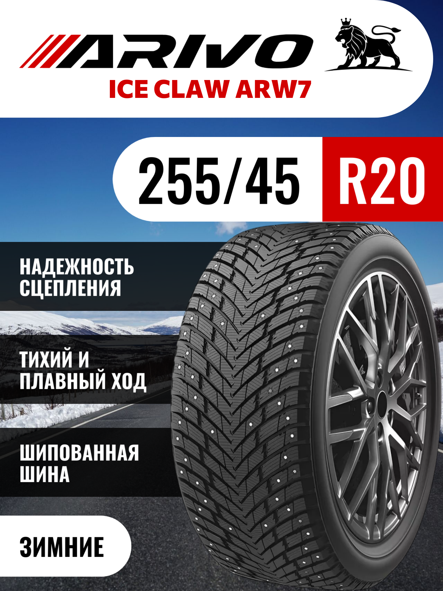 Шины автомобильные 255 45 20 101 T Ice Claw ARW7 Зимняя Производитель Arivo