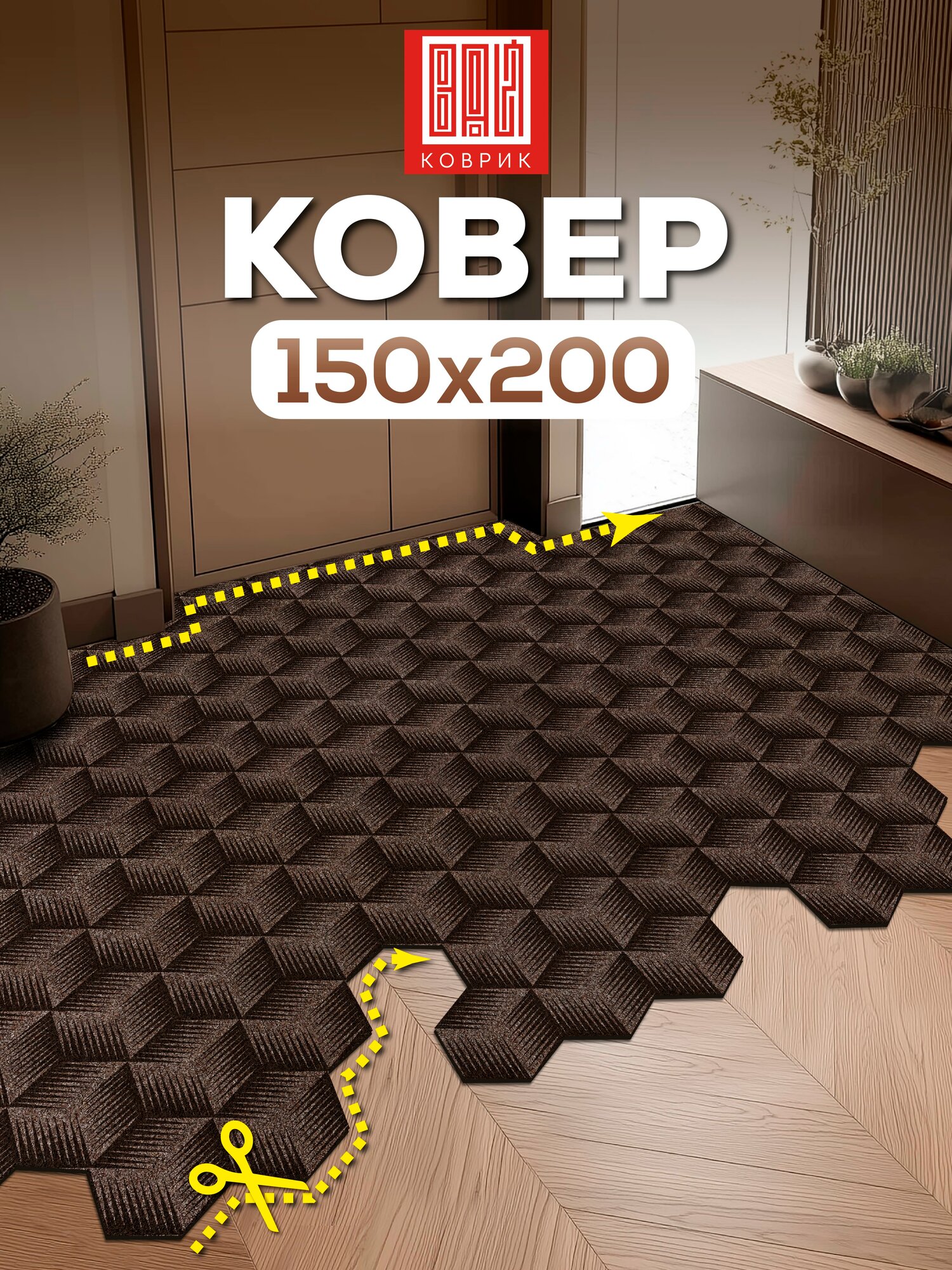 Коврик в прихожую вырезной противоскользящий 150х200 фокус мокко