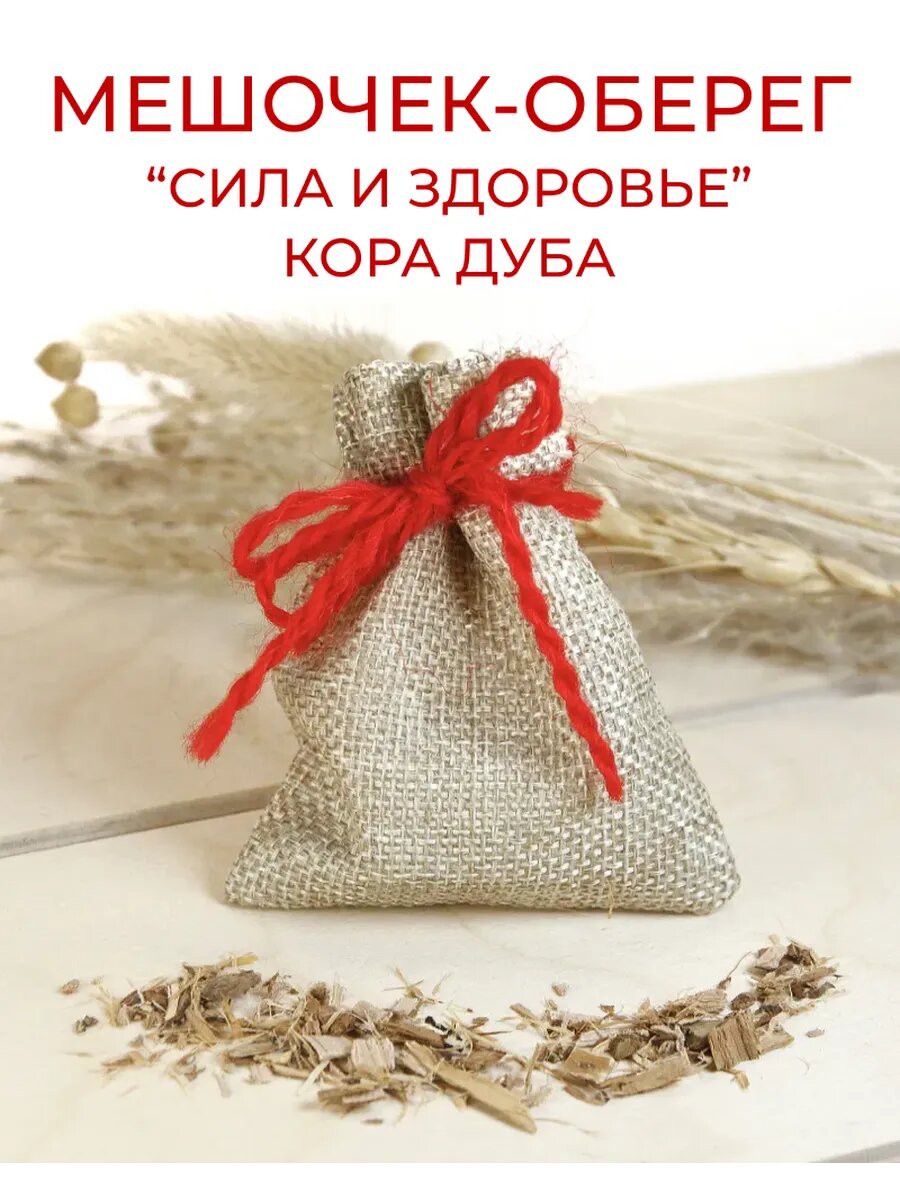 Травяной оберег в мешочке «Сила и здоровье» - Дуб