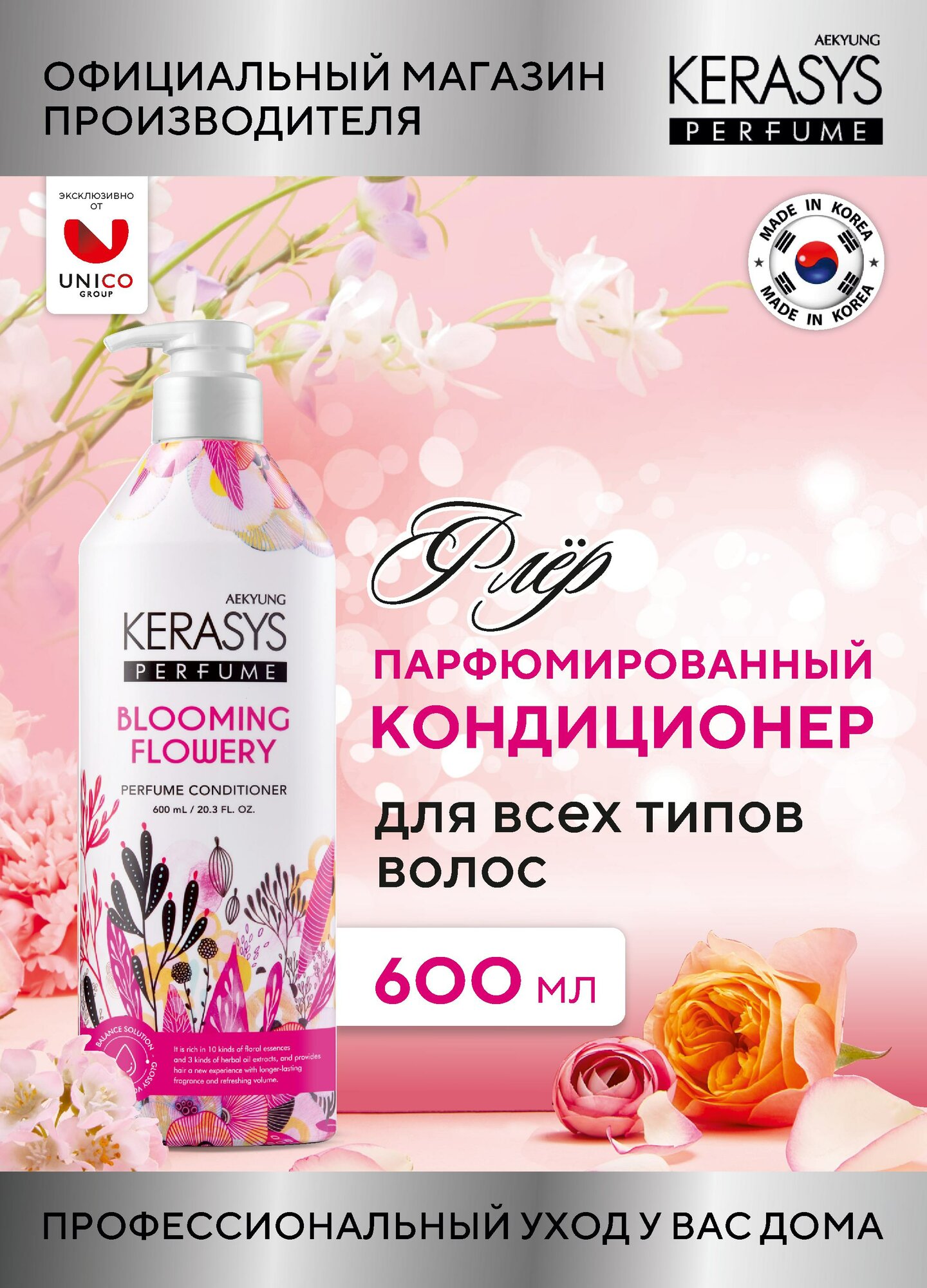 Kerasys Парфюмированный Кондиционер для волос Флёр, с маслом и ромашкой для всех типов волос 600 мл, Корея