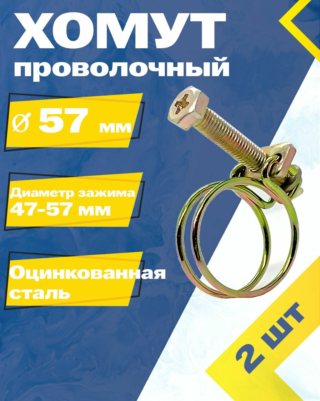 Хомут проволочный MGF 57 мм W1 (2 шт.)