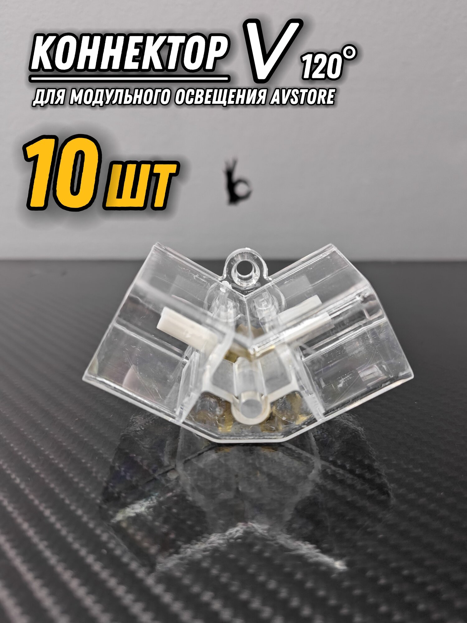 Коннектор V-образный (угол 120) 10 штук для модульного освещения. Соединитель ламп для детейлинга, гаража, автомойки, салона красоты, студии, мастерской