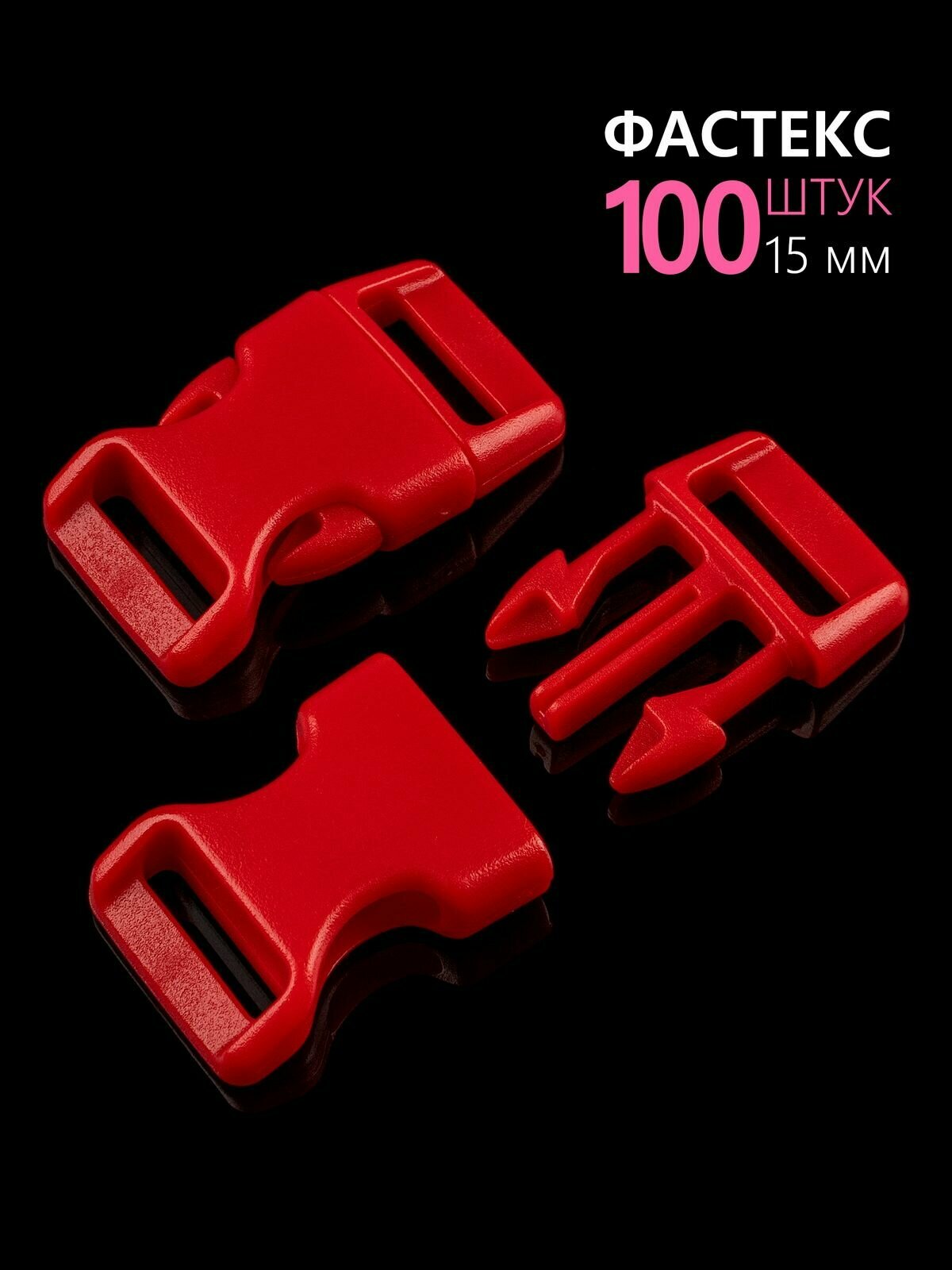 Фастекс пластиковый 15 мм - 100 штук