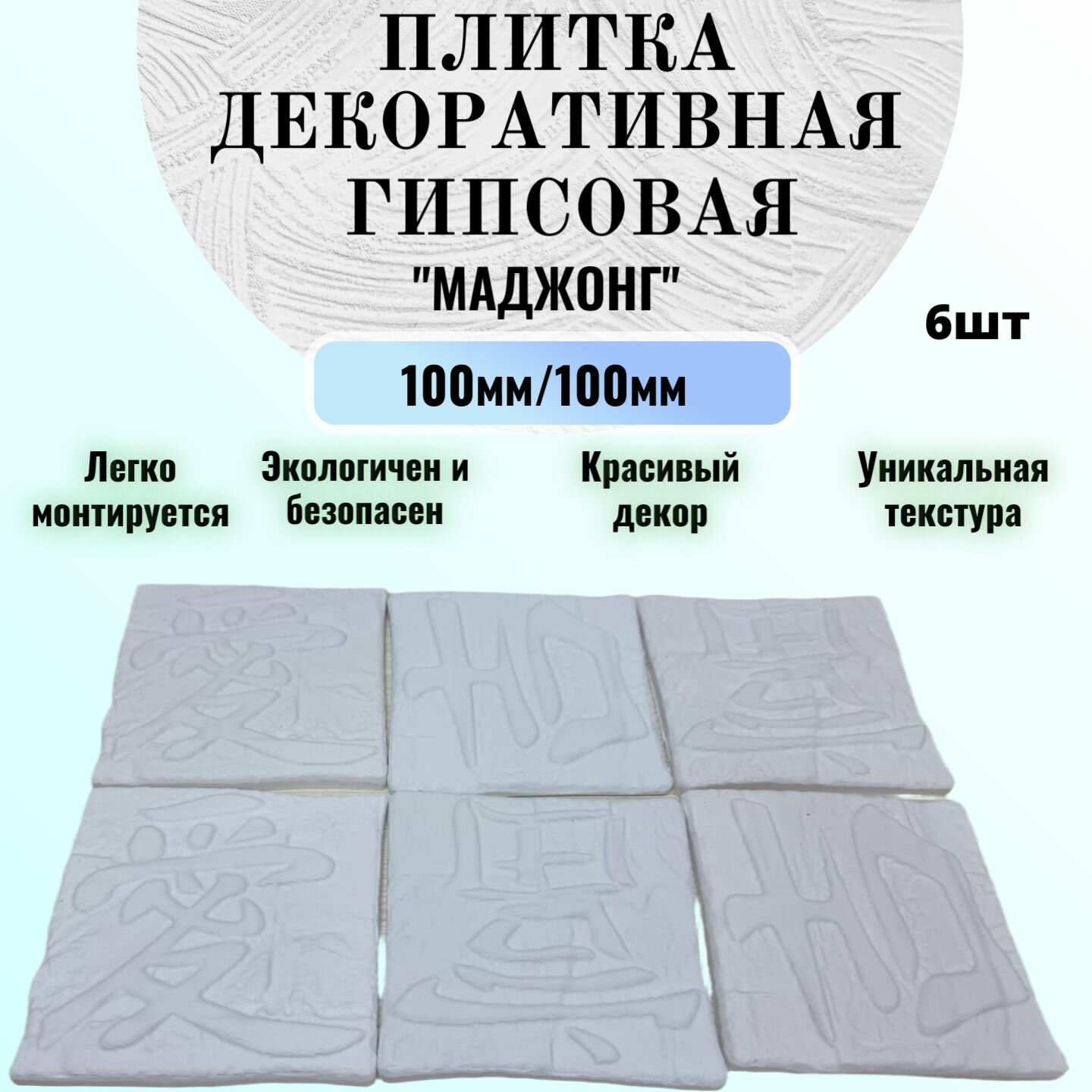 Декоративная плитка из гипса "Маджонг" белая 100мм/100мм/5мм 6шт