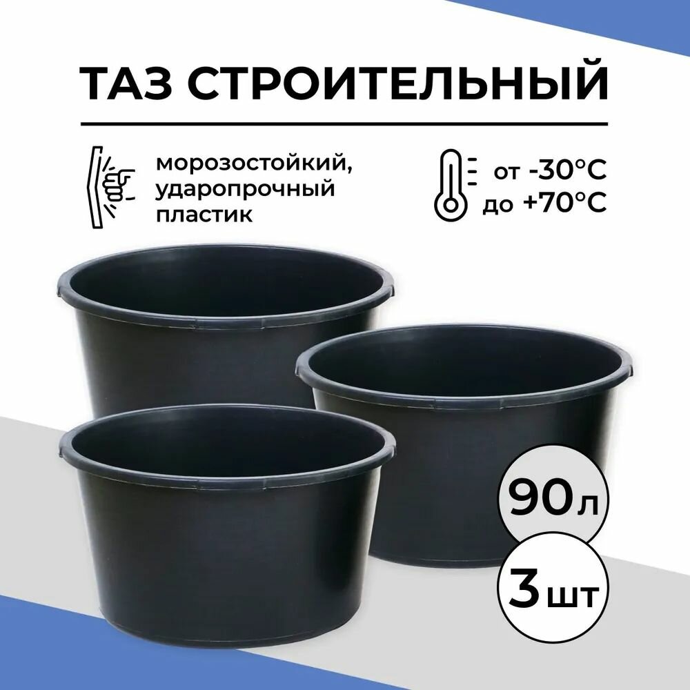 Таз строительный круглый 90 л. 3 шт.