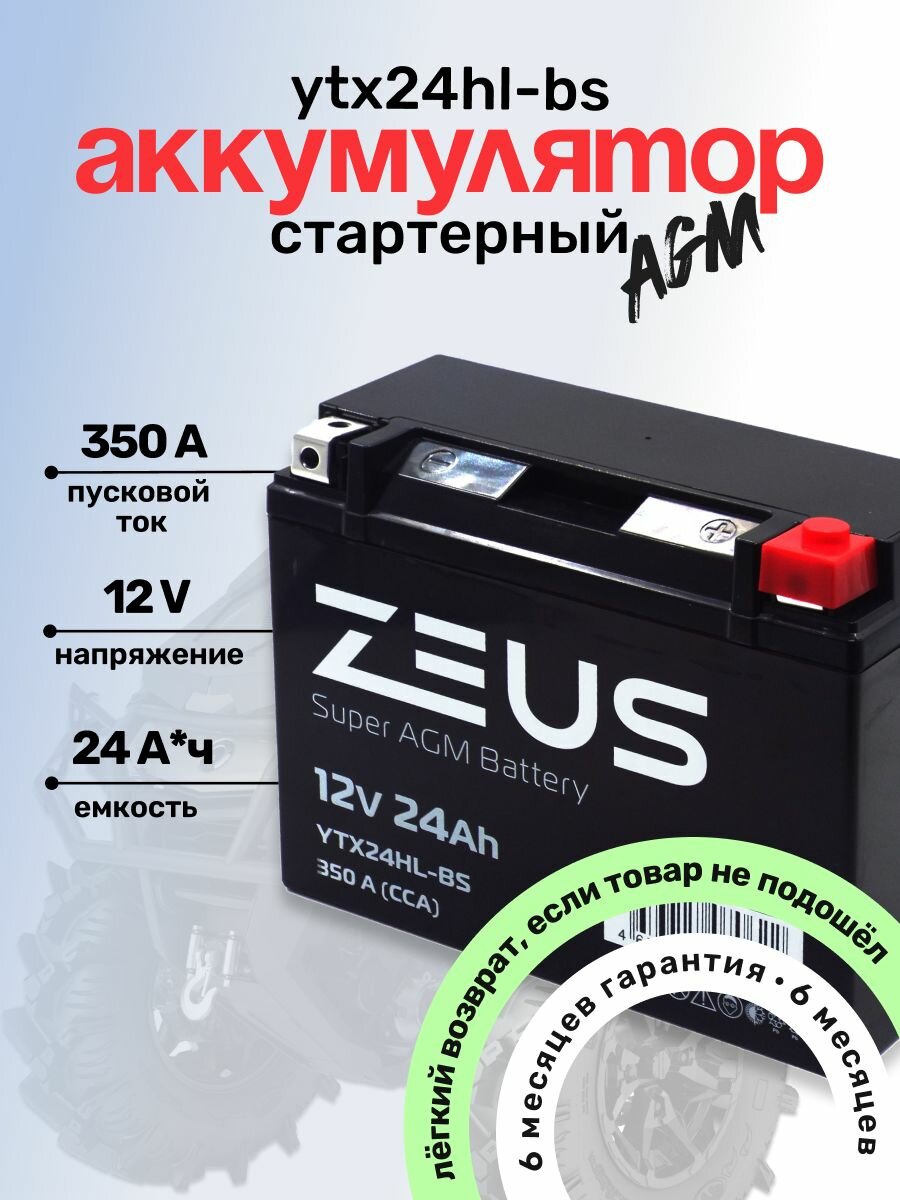 Аккумулятор стартерный AGM для мотоцикла/квадроцикла/скутера ZEUS SUPER AGM YTX24HL-BS(12V/24Ah) (UTX24HL-BS, EPS1220, СТ 12201)