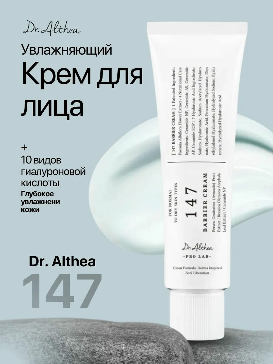 Dr. Althea,147 Barrier Cream, Защитный крем,50 мл