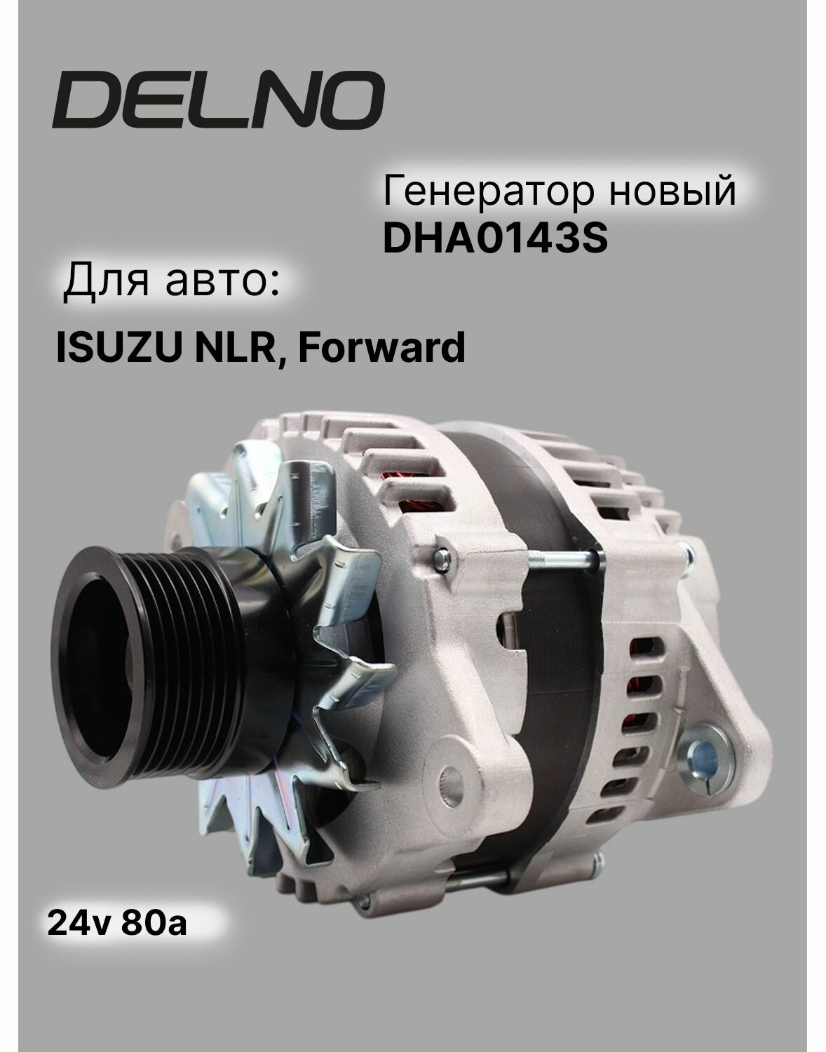 Генератор ISUZU NLR, Forward (DHA0143S) STANDART LINE 24V, 80A
