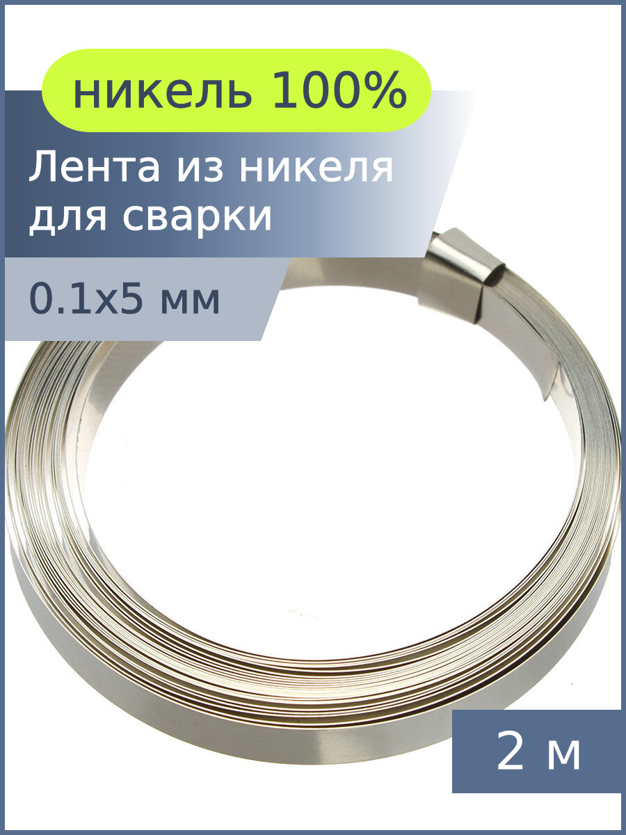 Лента из чистого никеля 0,1*5мм для спайки аккумуляторов, длина 2 м