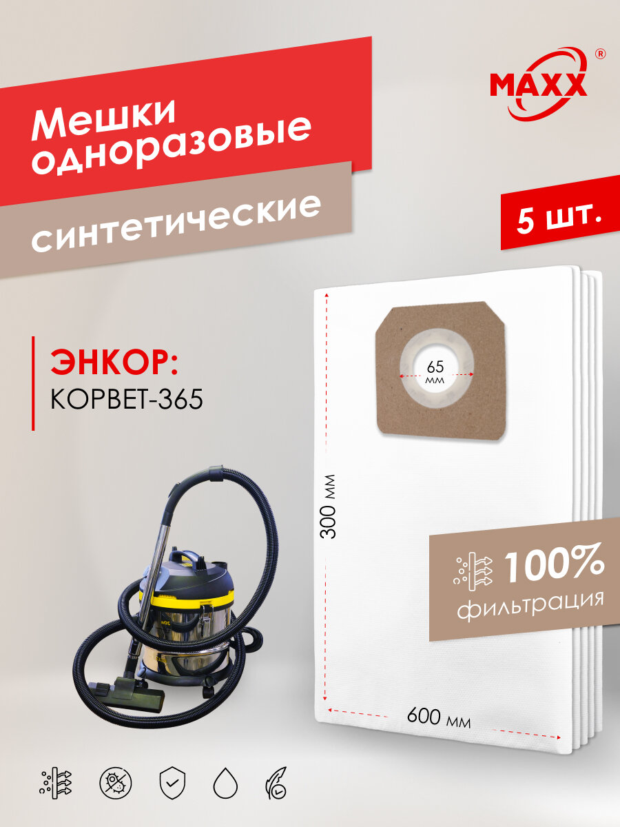 Мешки для пылесоса энкор КОРВЕТ-365, 93650, 25593 одноразовые