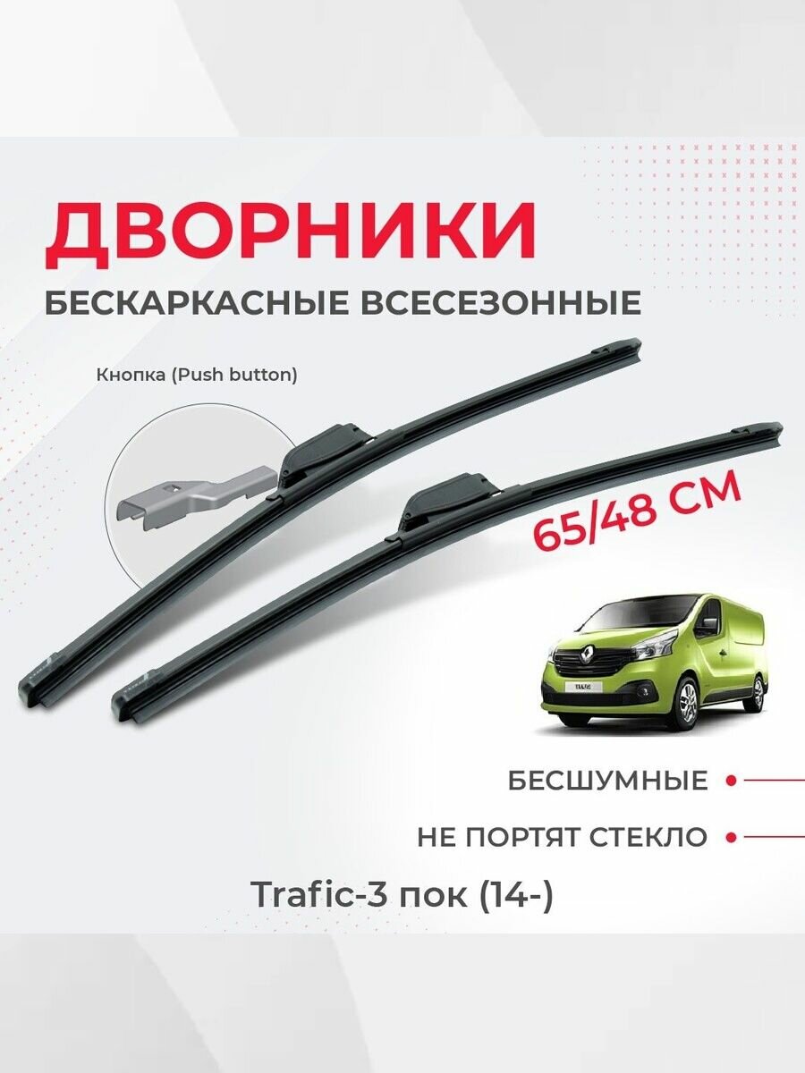 Бескаркасные дворники для Renault Trafic-3 пок (14-). Щетки стеклоочистителя для Рено Трафик