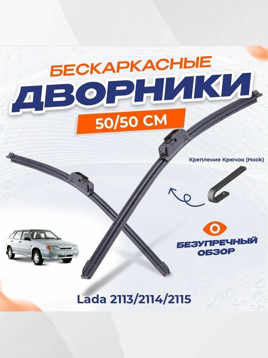Бескаркасные дворники для Lada (Автоваз) 2113/2114/2115 2001-2013. Щетки стеклоочистителя для Лада