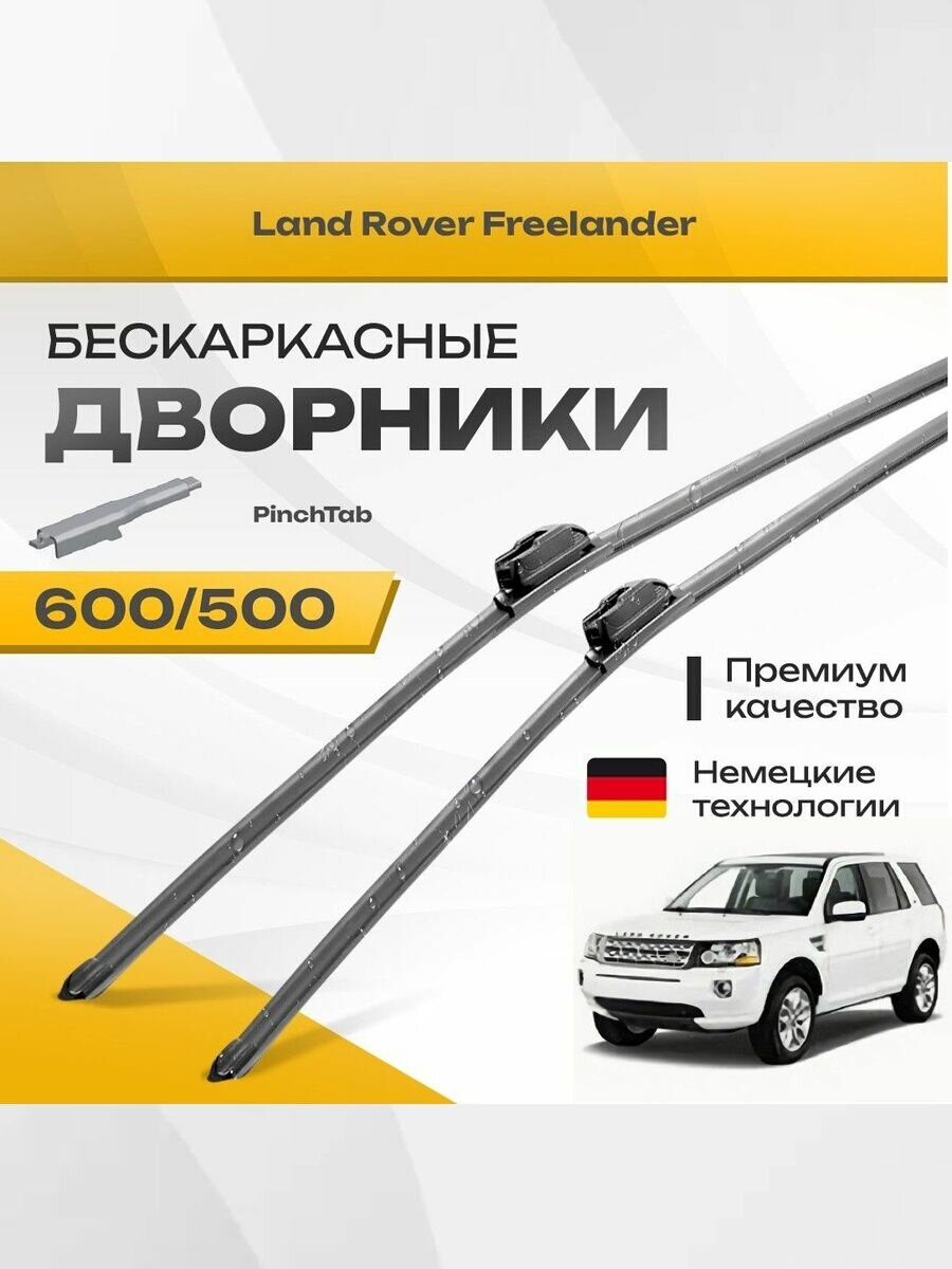 Бескаркасные дворники для Land Rover Freelander 2007-2016 Внедорожник LF 2 пок. Комплект щеток стеклоочистителя для Ленд Ровер Фрилендер 2шт