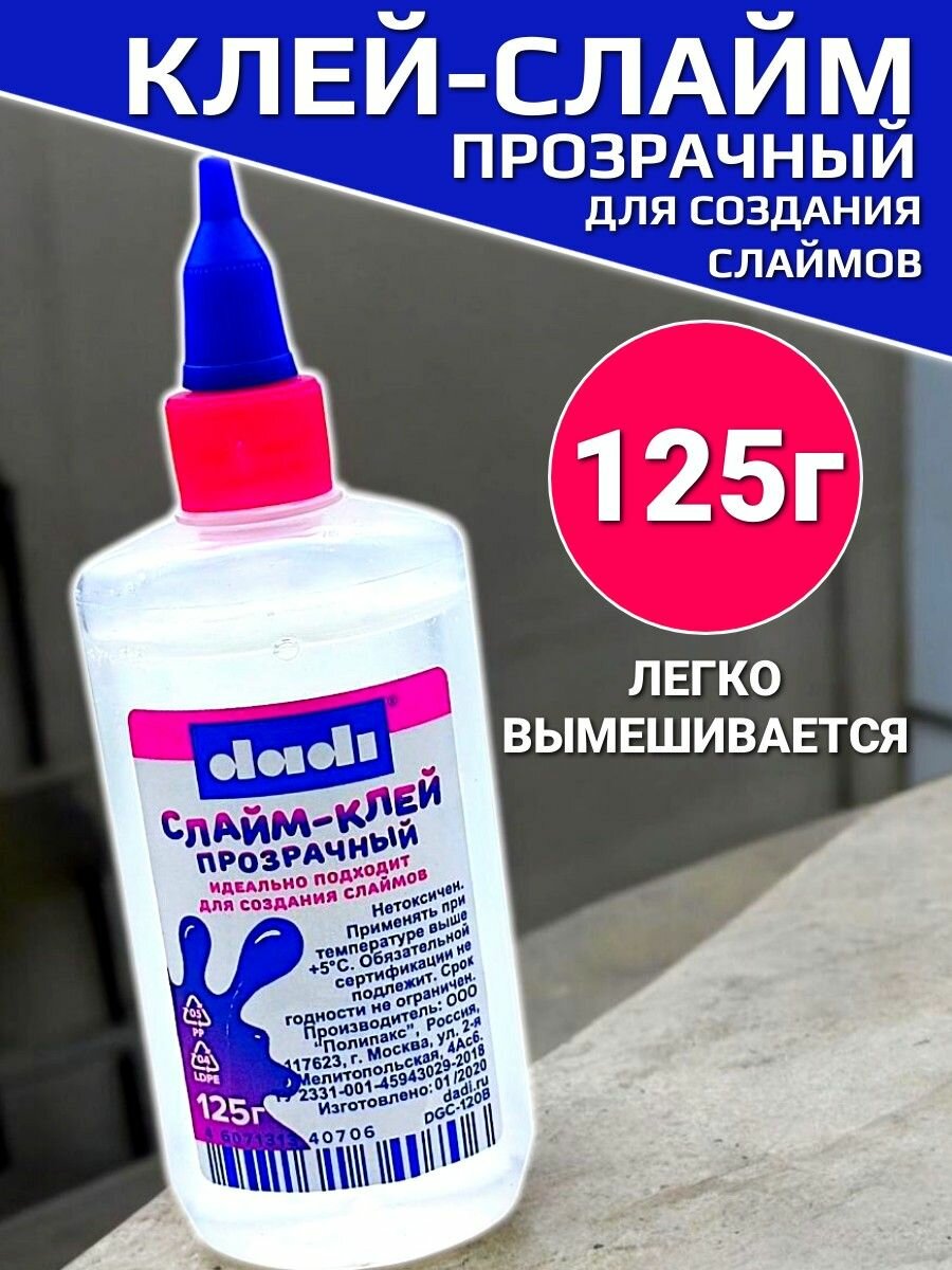 Клей прозрачный для слаймов - 125 г.