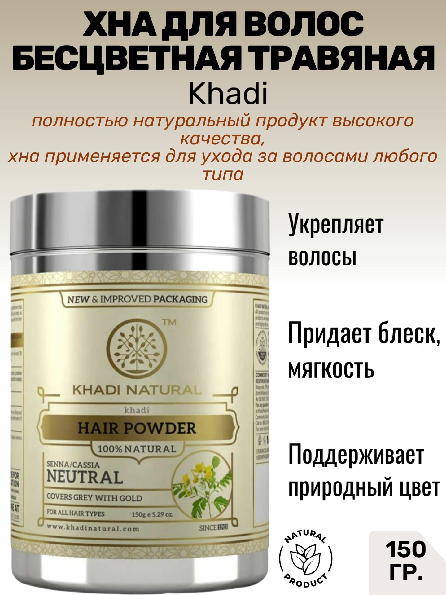 Хна для волос не окрашивающая, бесцветная, Кхади 150гр. Khadi natural hair colour senna/cassia neutral