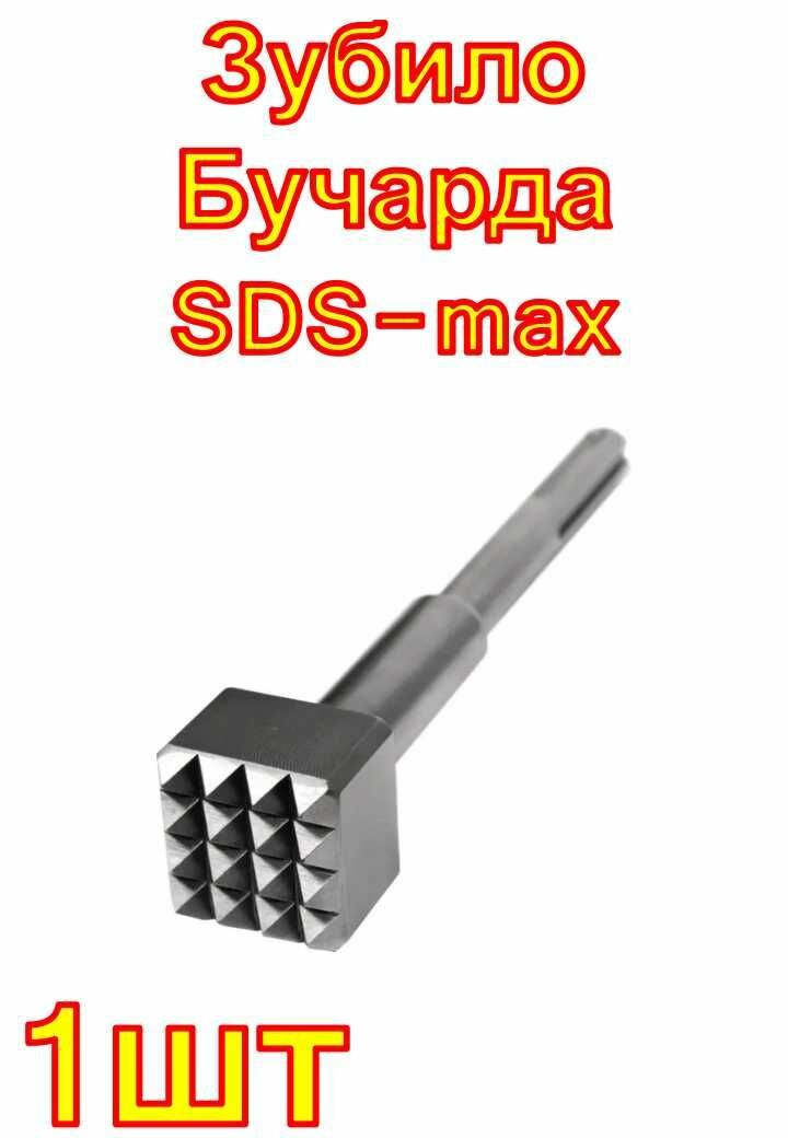 Зубило Бучарда SDS-max (45x45х240 мм; 16Z) ПРАКТИКА