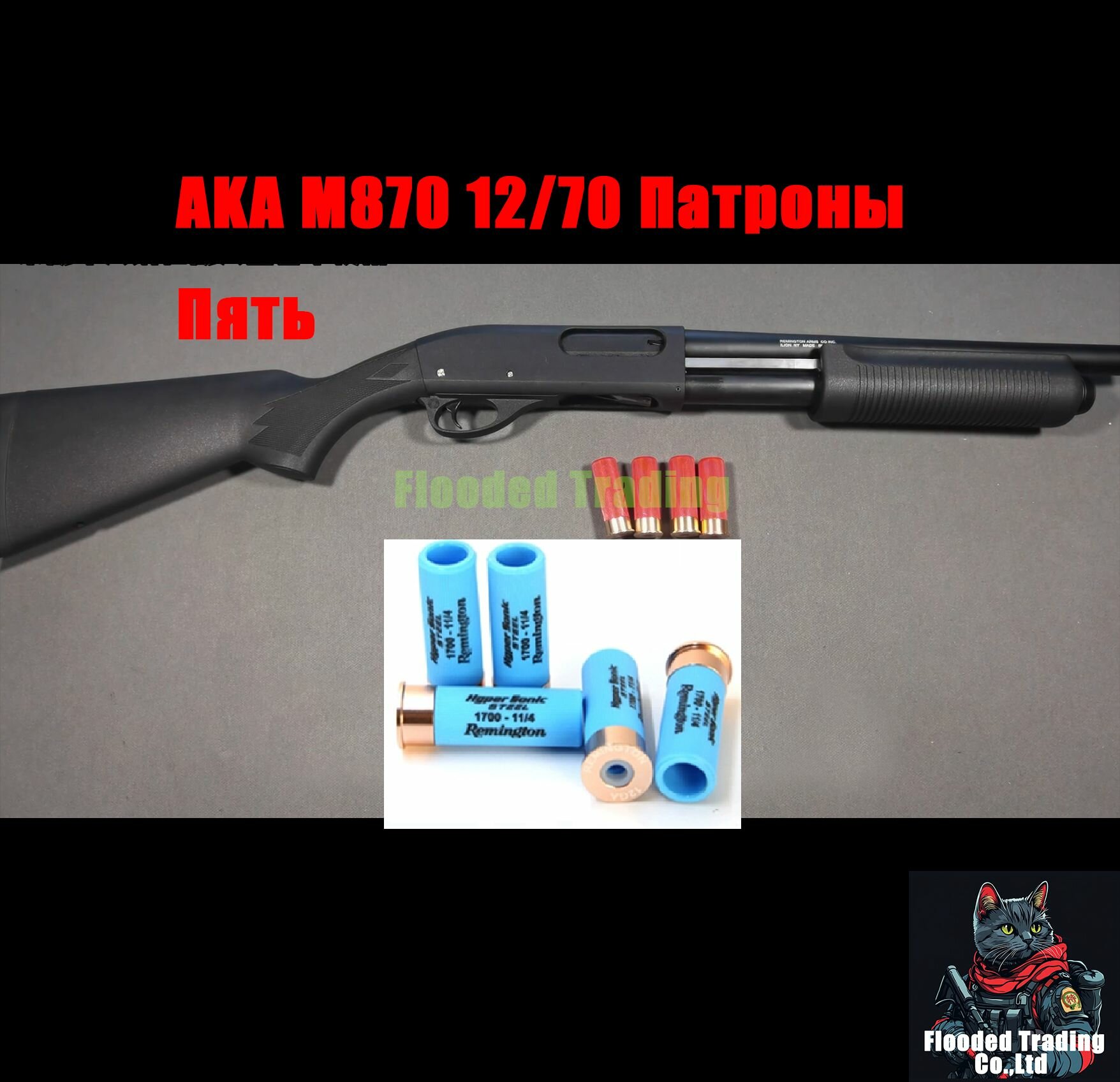 AKA M870 12/70 Набор из 5 синих гильз с губковыми пулями