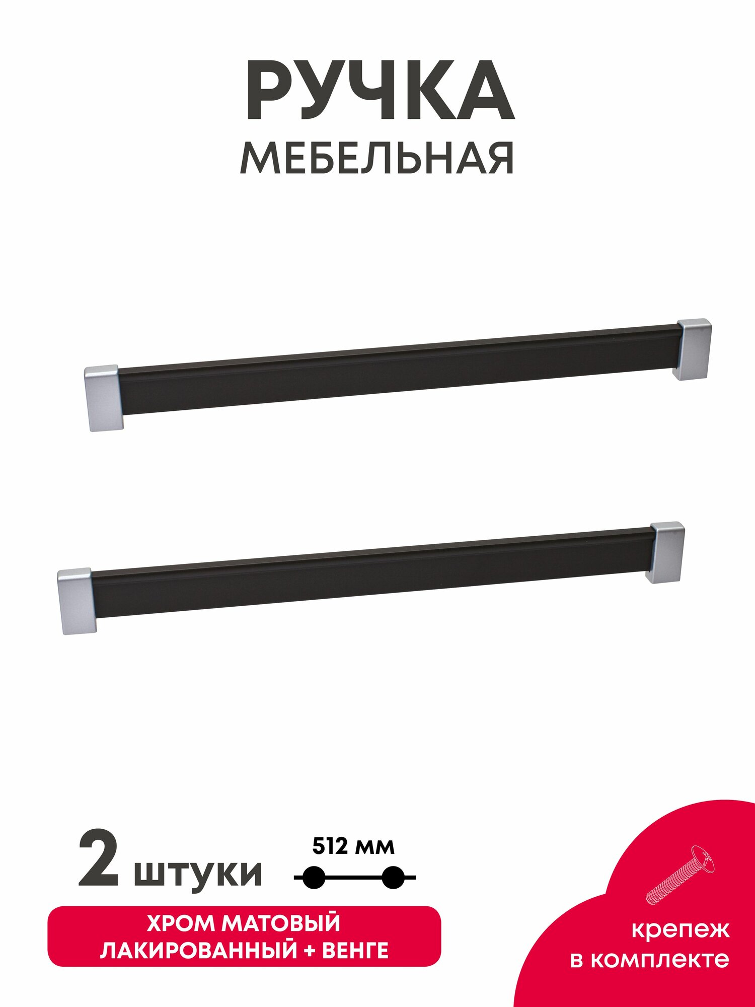 Мебельная ручка-скоба макмарт 512мм, отделка хром матовый лакированный + венге, 2 шт