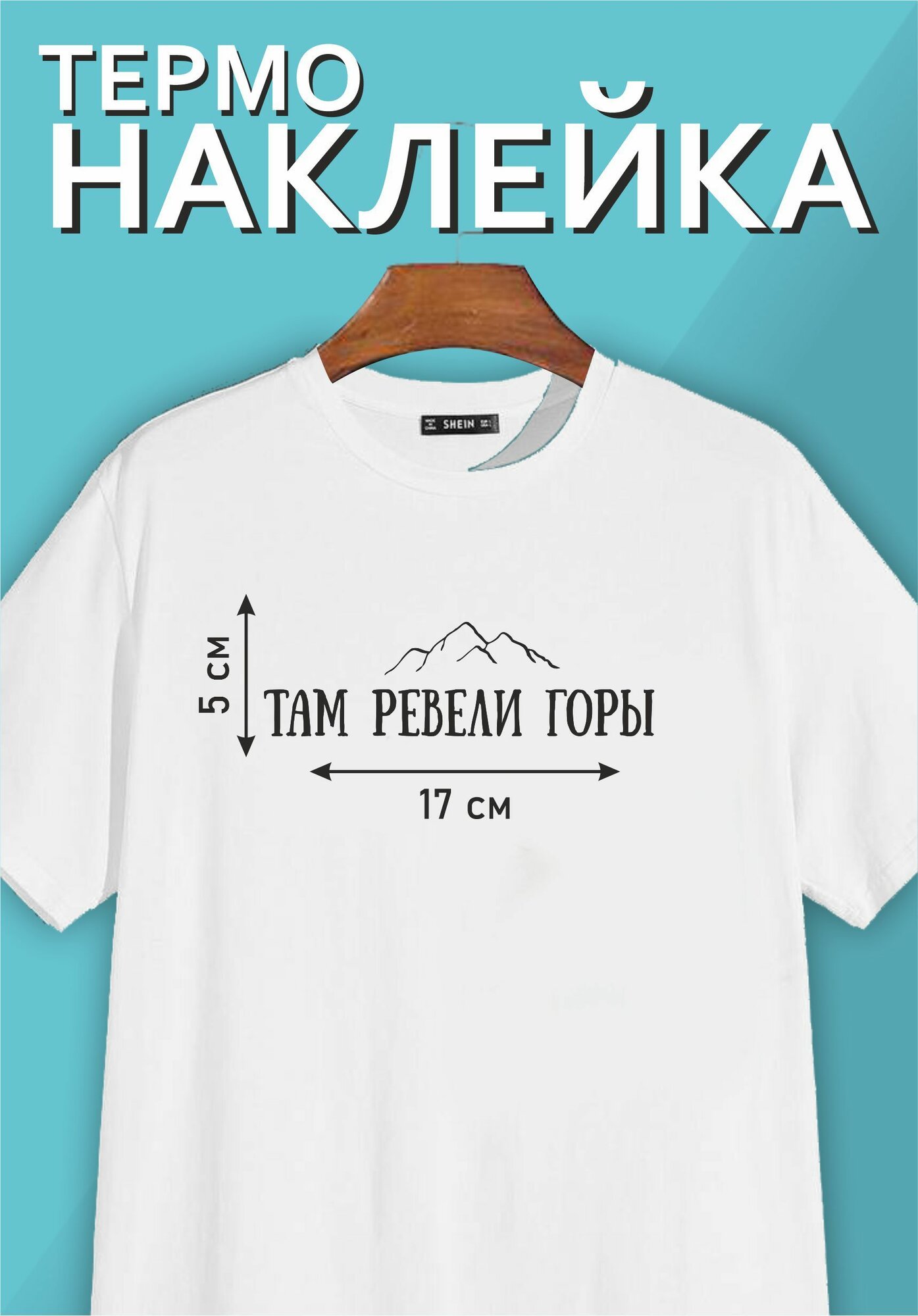 Термонаклейка на одежду / заплатка / надпись "Там ревели горы"