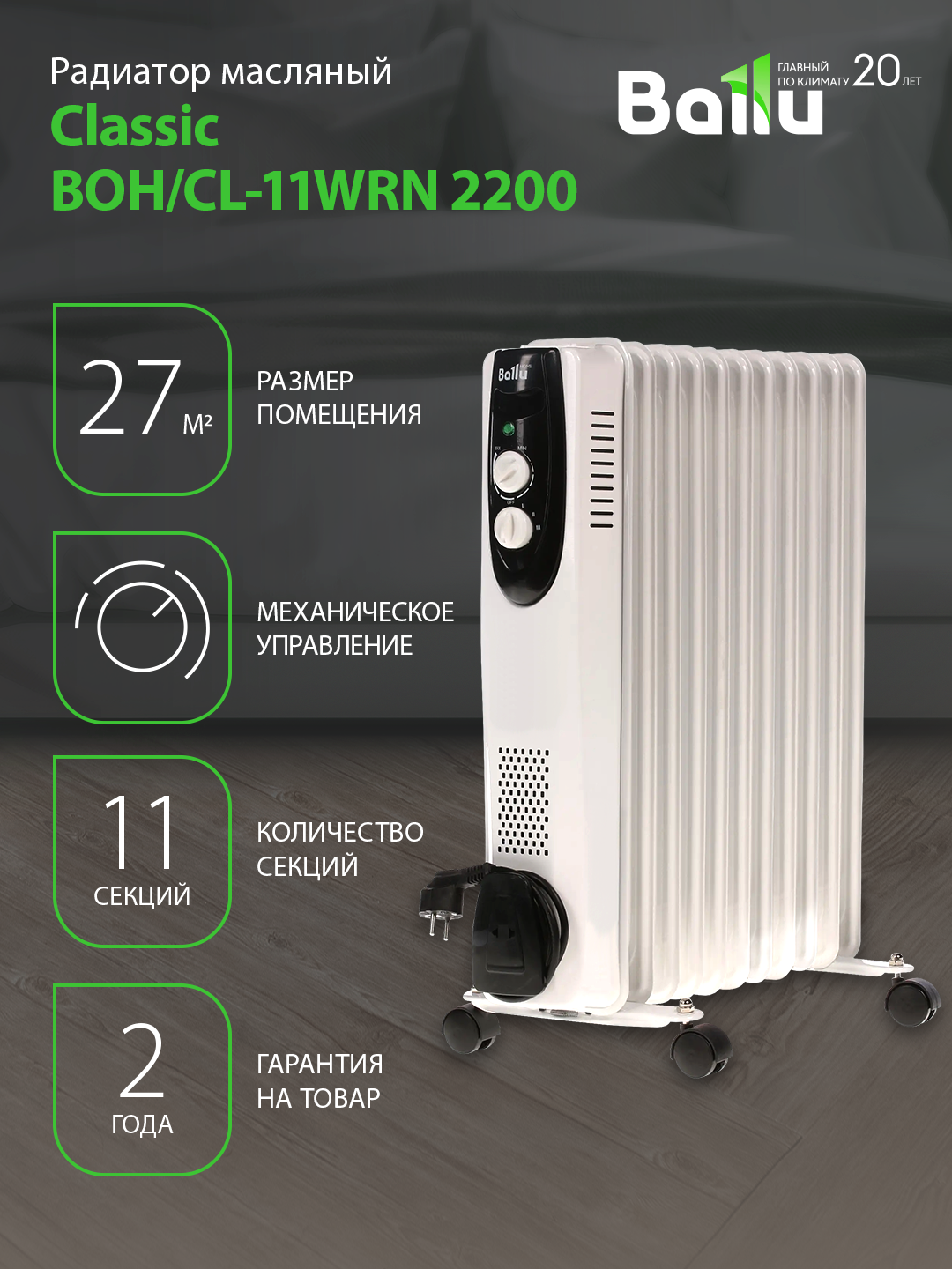 Радиатор отопления масляный Ballu Classic BOH/CL-11WRN 2200 (11 секций)