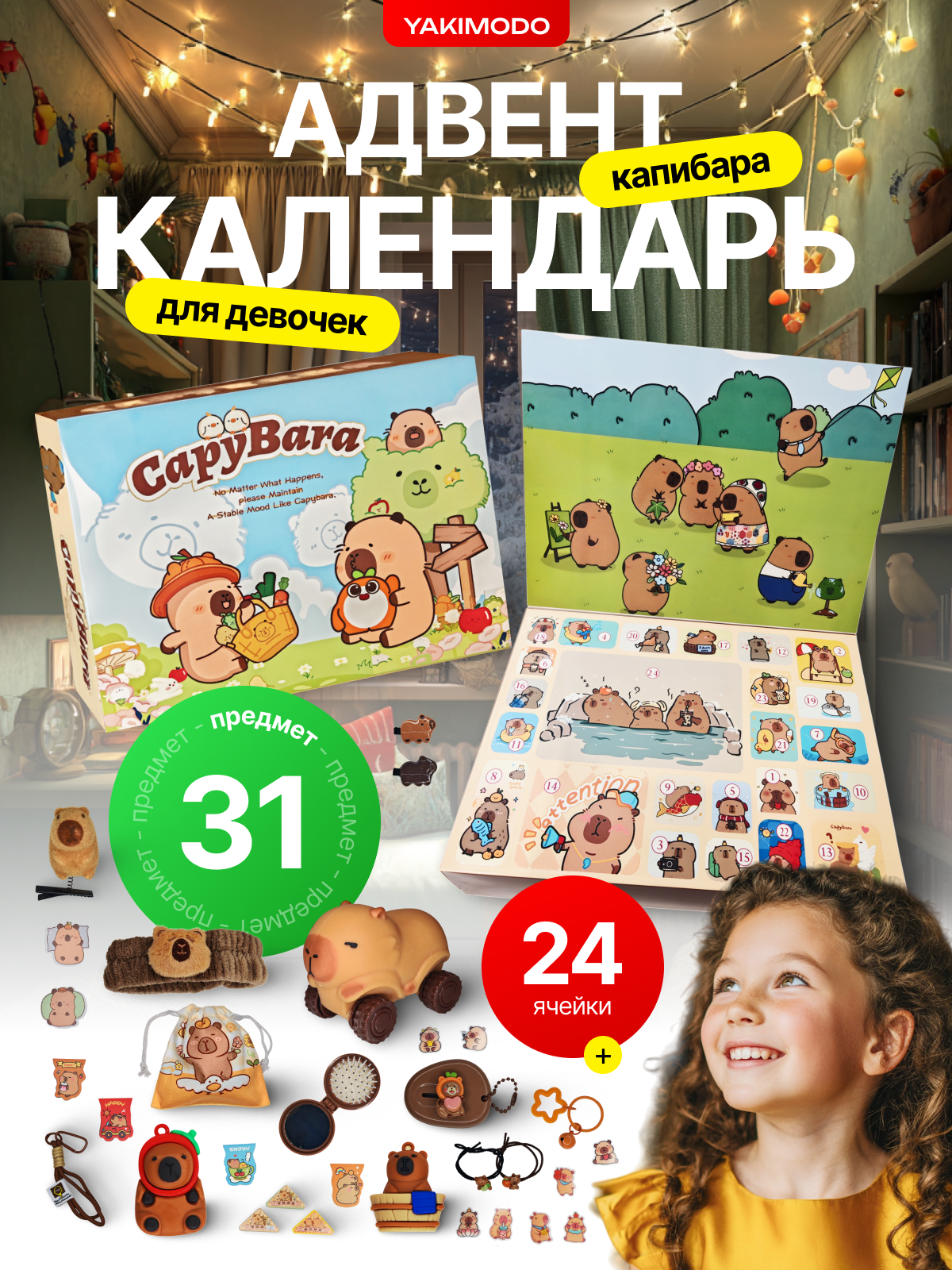 Адвент календарь капибара для девочек с игрушками, детский для детей на новый год