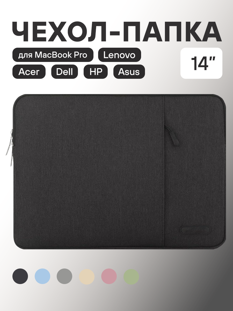 Чехол-сумка для ноутбука 14 дюймов, Macbook Pro 14, Asus, Honor MagicBook 14, Huawei MateBook, HP, Lenovo, MSI, Xiaomi. Черный