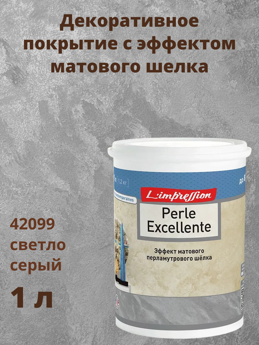 Декоративное покрытие 42099 с эффектом матового шелка Перль Экселянт (Perle Excellente) 1 л цвет Светло серый