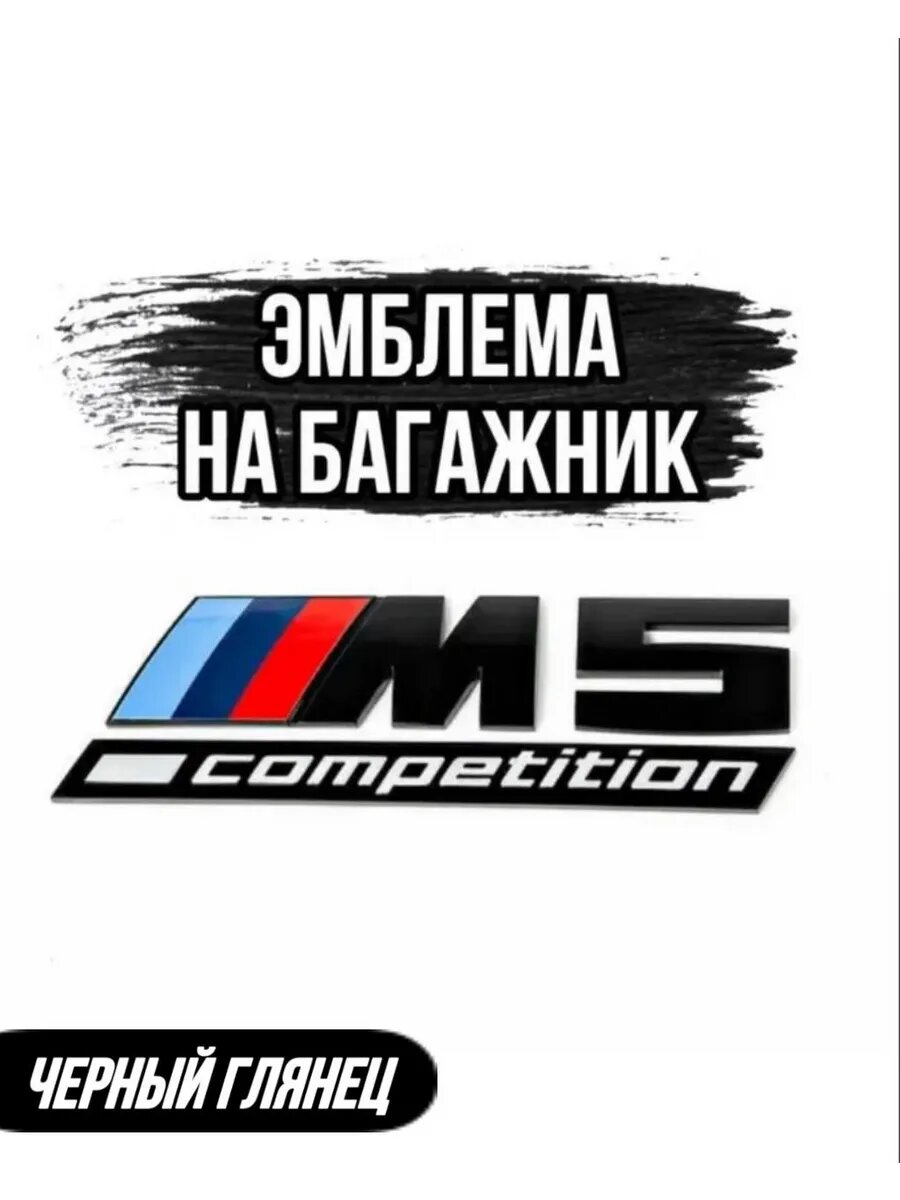 Эмблема M5 Competition Performance BMW на крышку багажника